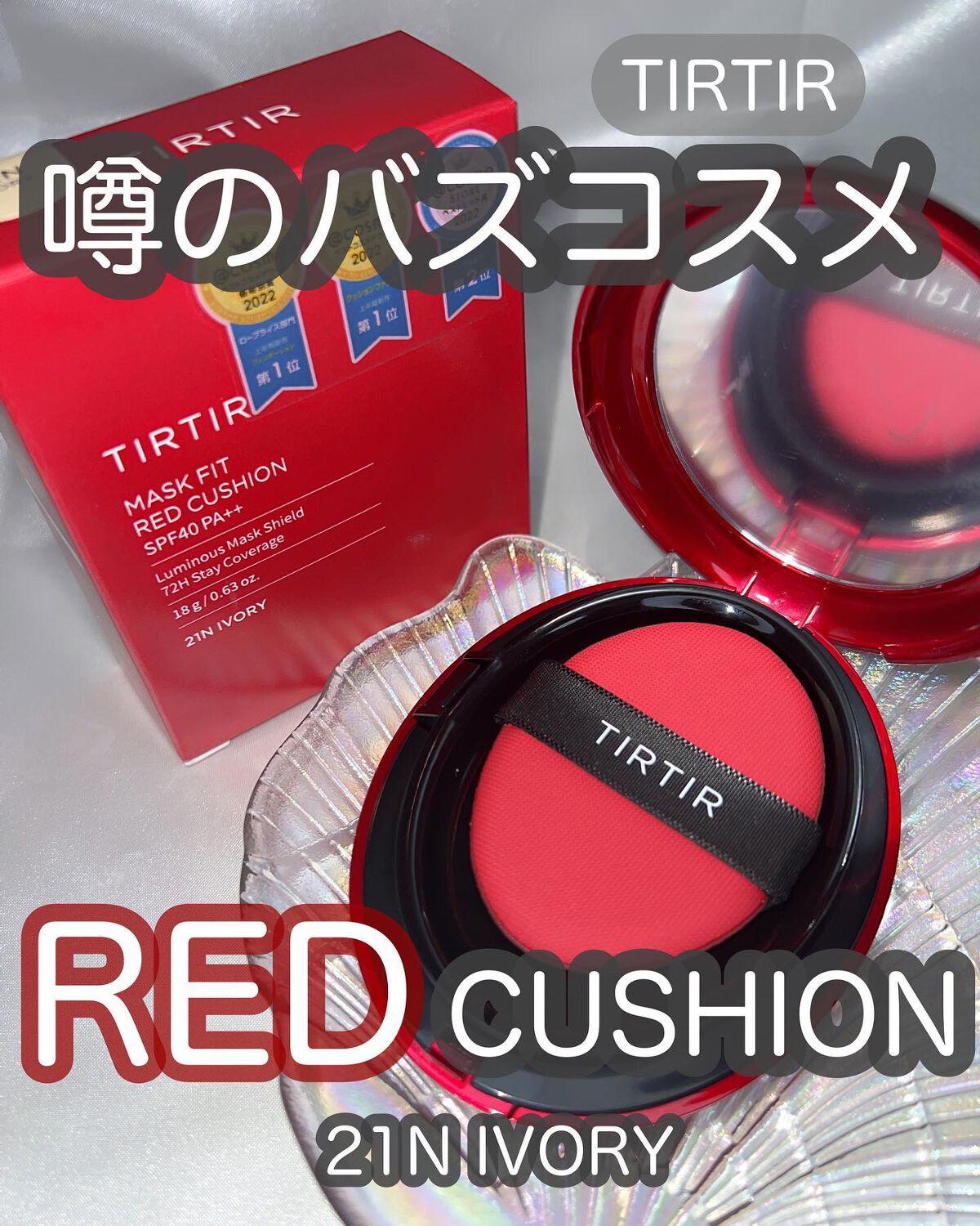 マスク フィット レッド クッション|tirtirティルティルの色味は?色選びの参考になる口コミ 噂のバズコスメ🫶🏻 ティルティル