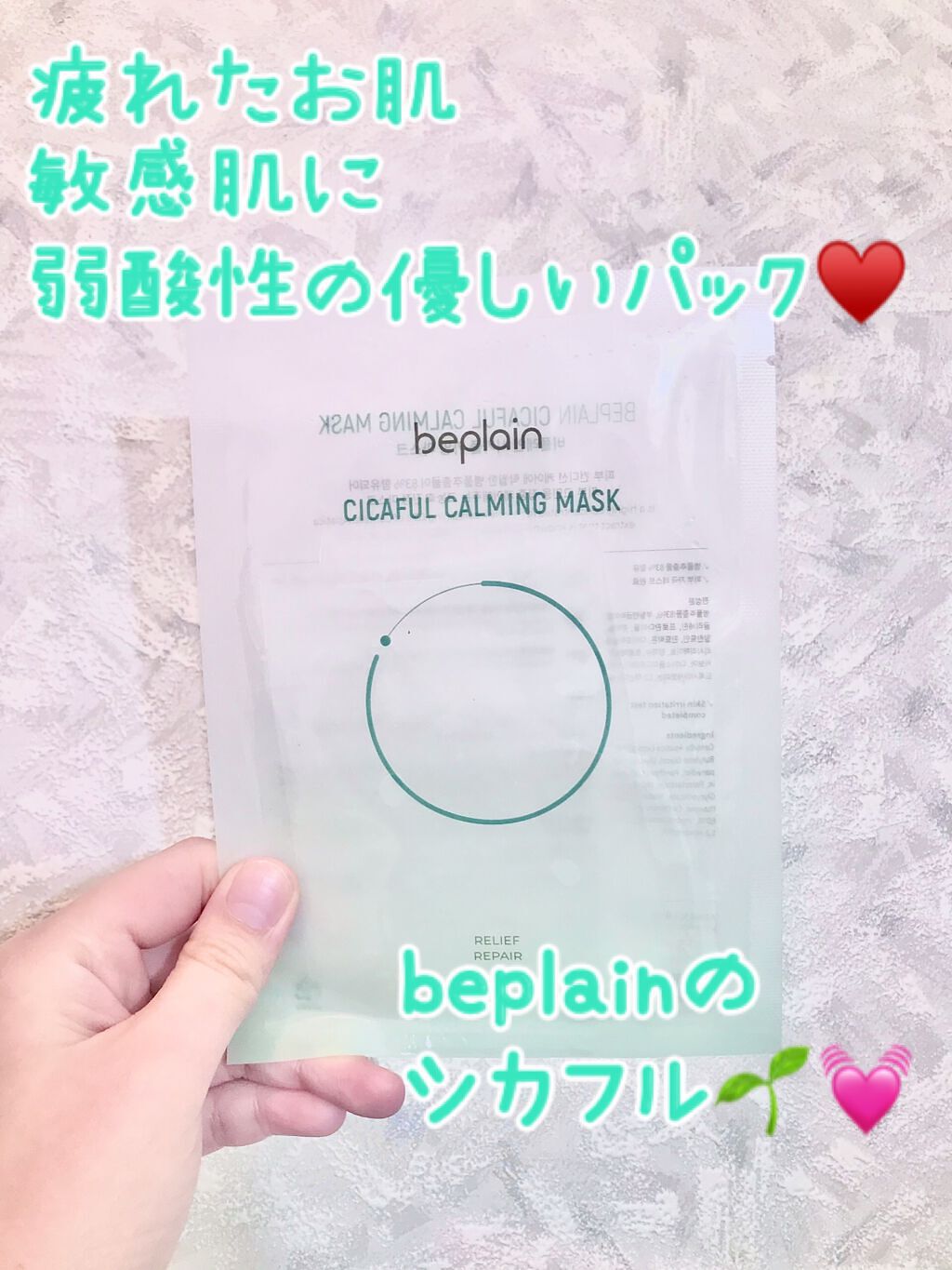 シカフルカーミングマスク|beplainの口コミ 敏感肌におすすめのシートマスク・パック!beplain シカフルカーミングマスク💖 By