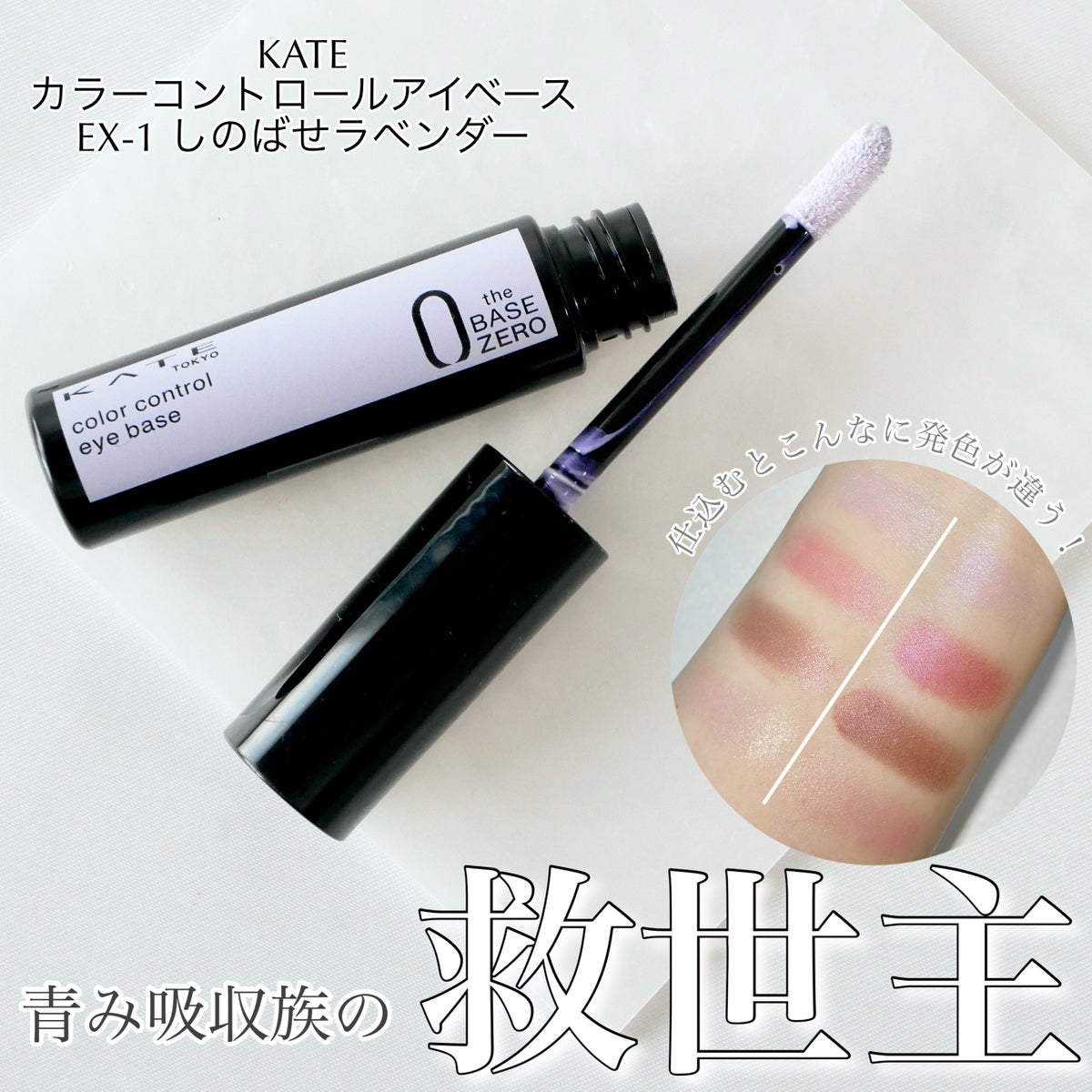 【限定アイシャドウベース】カラーコントロールアイベース|kateの口コミ ブルベ夏におすすめのアイシャドウベース!青み吸収族さんこれ