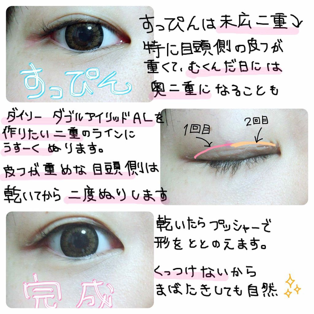 ダブルアイリッドal|daisoの使い方を徹底解説 超優秀!100均で買えるおすすめ二重まぶた用アイテム!ダイソーのアイプチで 非粘着式