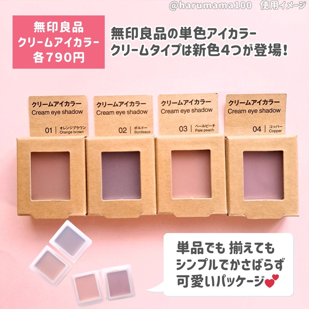 【新色レビュー】アイカラー クリームタイプ|無印良品の人気色を比較 10オフ期間もあと僅か!(オンラインは 少し猶予があるみたい) By