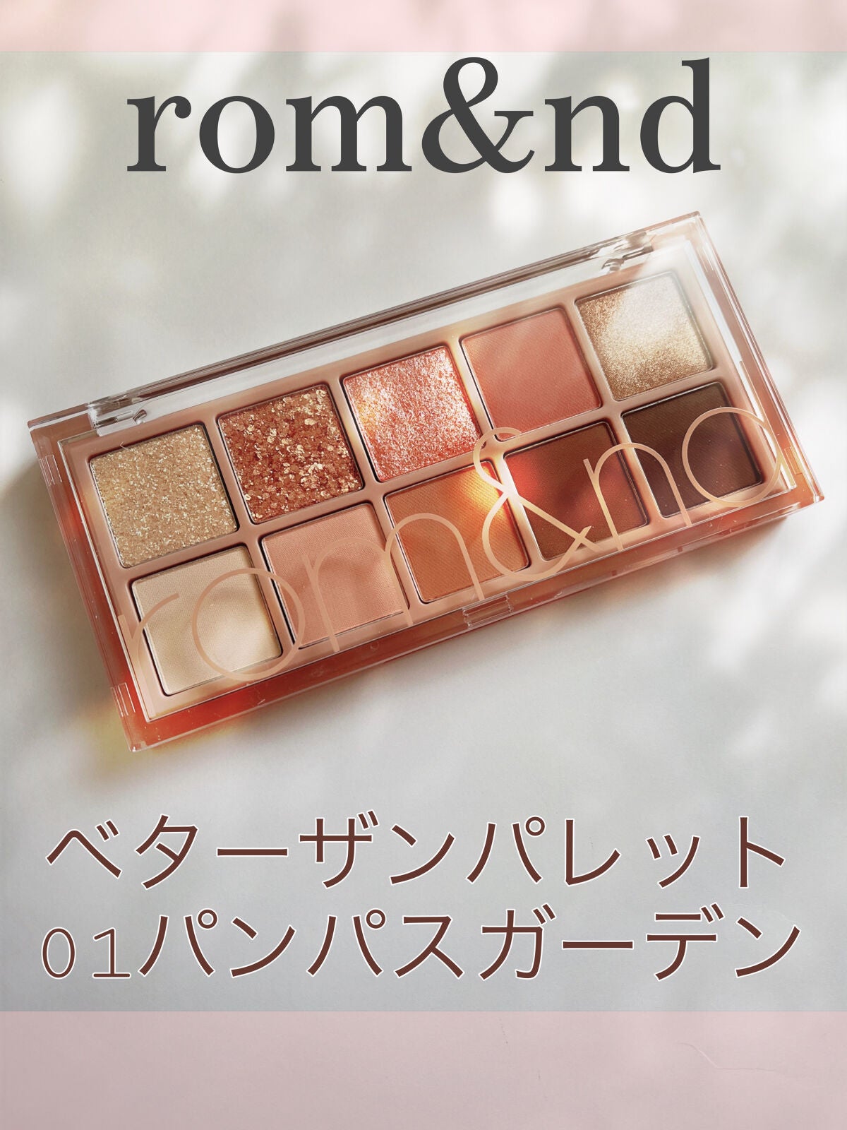 ベターザンパレット|romandndの口コミ イエベ春におすすめのアイシャドウパレット!romandnd のベターザンパレット01を購入しました