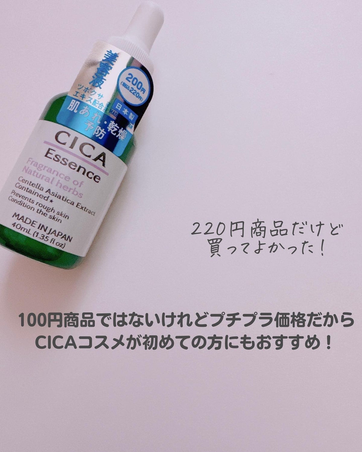 Cica エッセンス D|daisoの効果に関する口コミ 超優秀!100均で買えるおすすめ美容液!ダイソーでcicaの美容液が買える