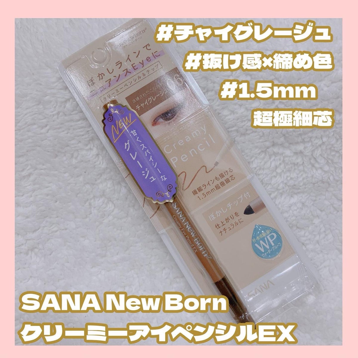 クリーミーアイペンシルex|サナ ニューボーンの口コミ Sana New Born 🤎クリーミーアイペンシルex By Momo🐰フォロバ