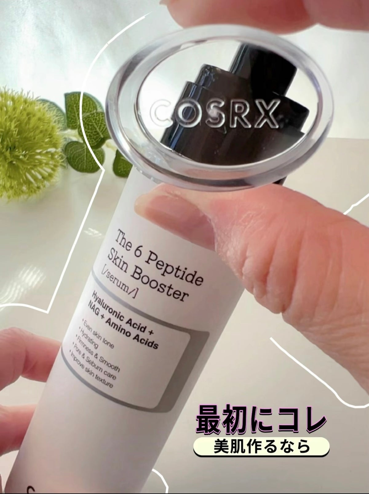 Rxザ・6ペプチドスキンブースターセラム|cosrxの使い方を徹底解説 𓂃٭ 最初にすること スキンケアの最初に By 佳 スキンケア