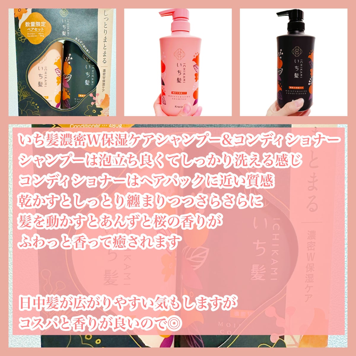 濃密w保湿ケア シャンプー/コンディショナー |いち髪の口コミ ୨୧あんずと桜の香りが女子っぽ満載で By Noka乾燥肌20代後半