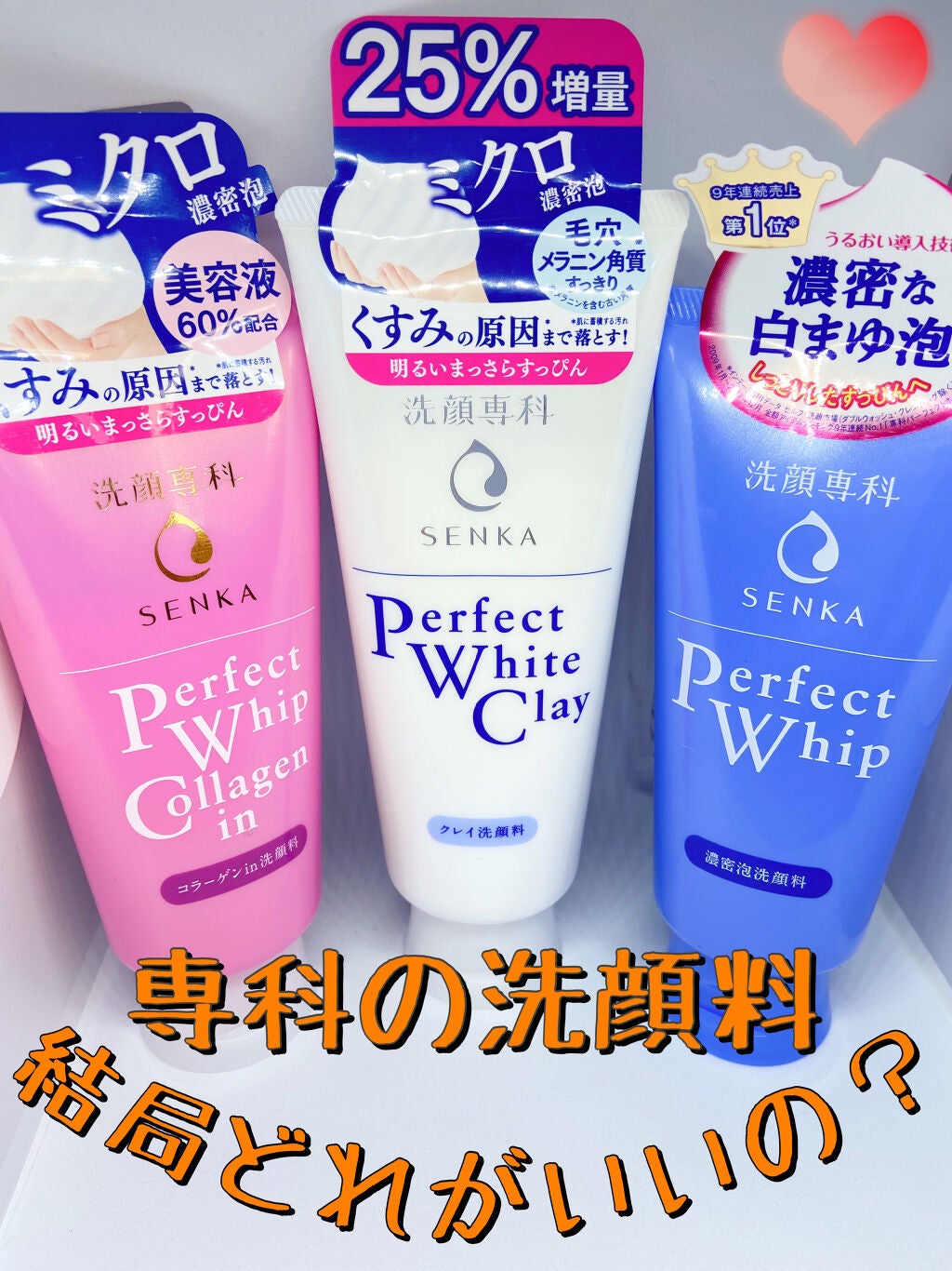 【senka(専科)の洗顔フォームを徹底比較】パーフェクトホイップu他、2商品を比べてみました! 専科 パーフェクトホイップu 青