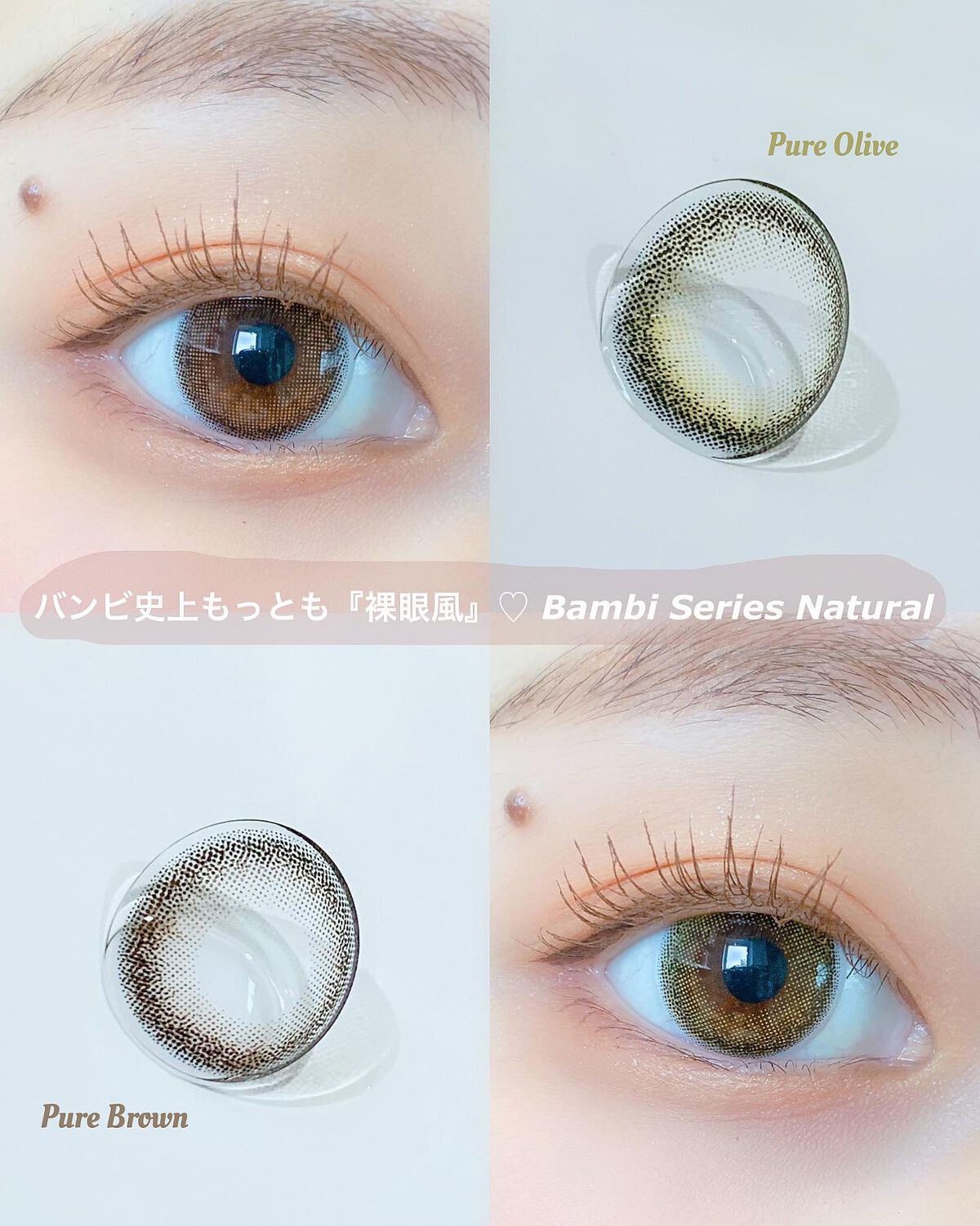 バンビシリーズ ワンデー ナチュラル|angelcolorのカラコンレポ・着画口コミ バンビ史上もっとも『裸眼風』! By Sarina🌷