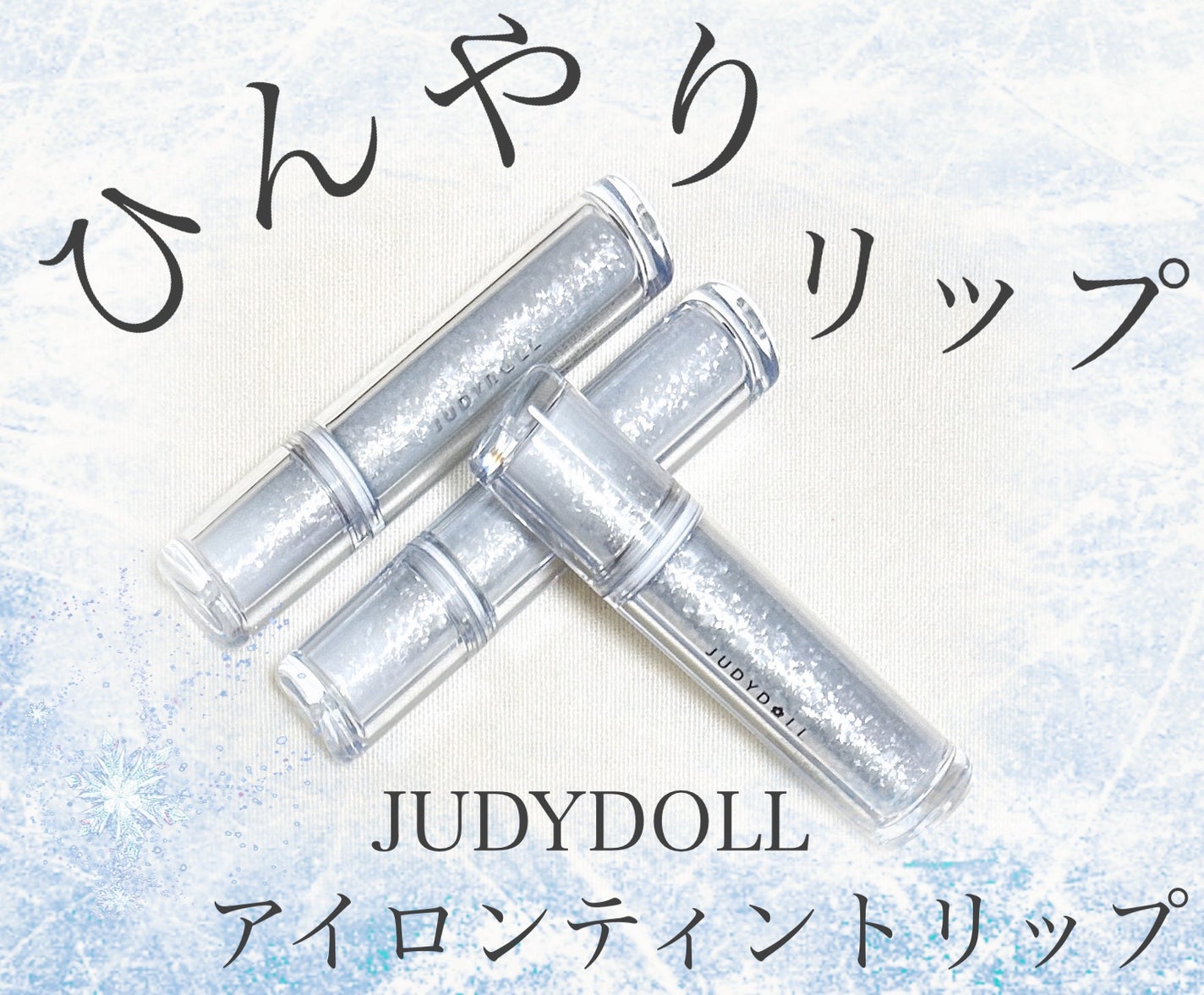 JUDYDOLLの口紅・グロス・リップライナー・リップケア WATERY JUDYDOLLの口紅・グロス・リップライナー・リップケア WATERY