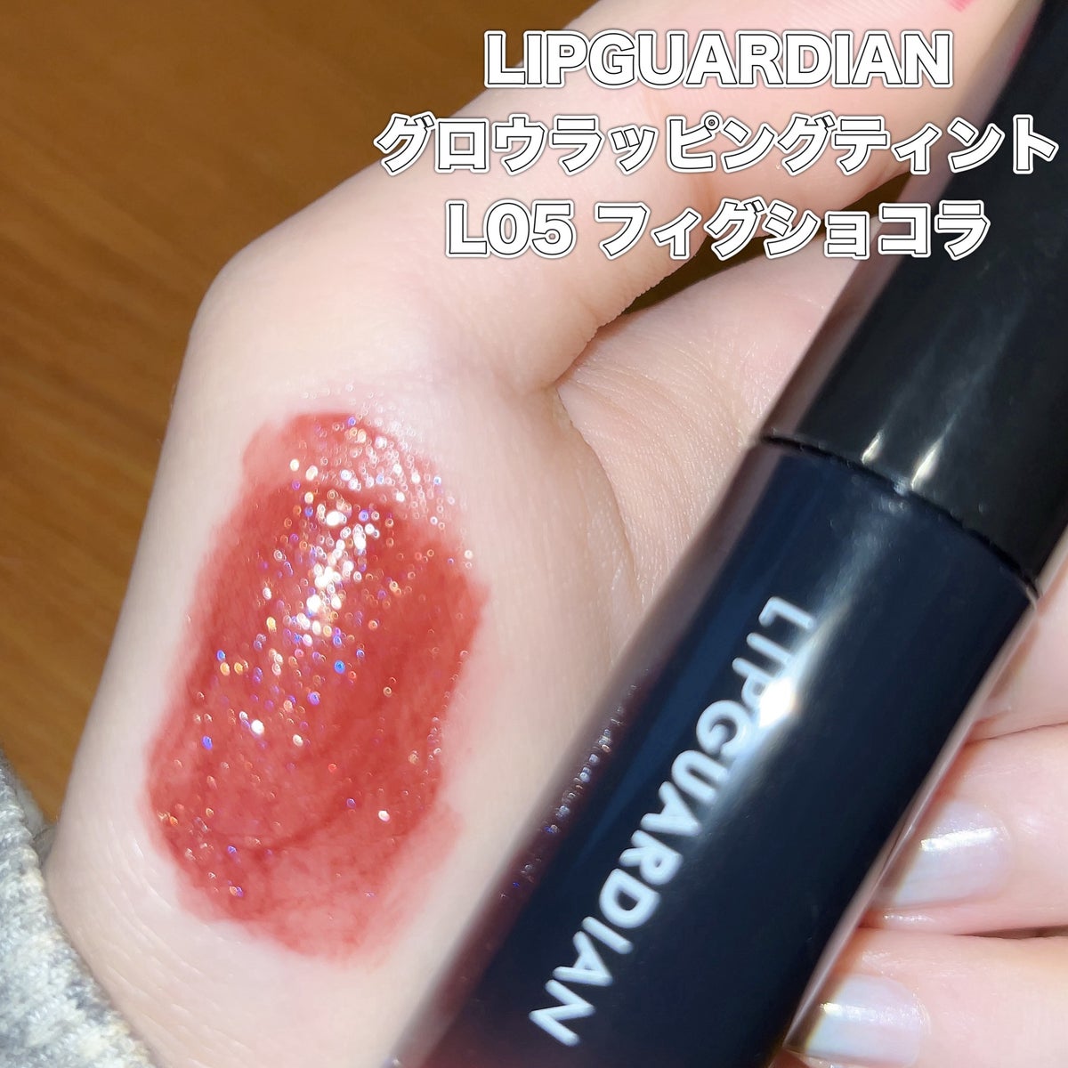 【限定色レビュー】グロウラッピングティント|lipguardianの口コミ ブルベ冬におすすめのリップグロス!青ラメ輝く限定ショコラカラー