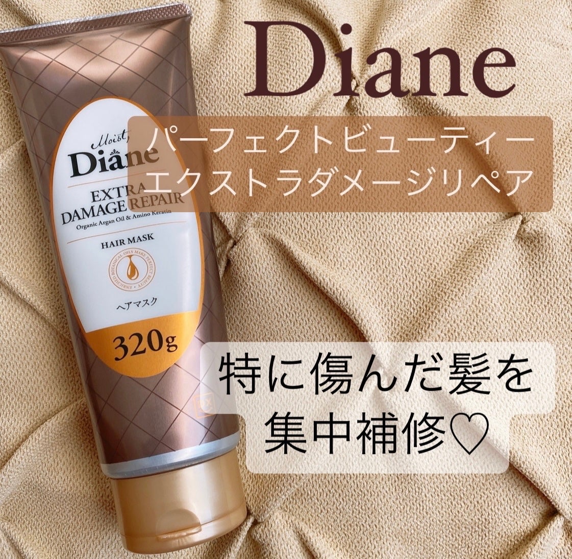 モイストダイアン パーフェクトビューティ エクストラダメージリペア ヘアマスク|ダイアンの口コミ 🧡ダイアン モイストダイアン