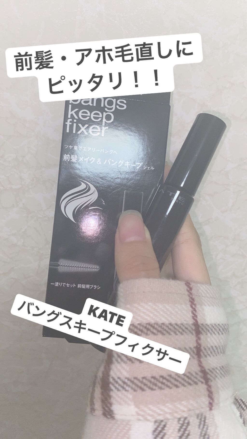 バングスキープフィクサー|kateの口コミ「こんにちは!お久しぶりです!ゆりなです! 」 By ゆりなフォロバ100🤲👑脂性肌10