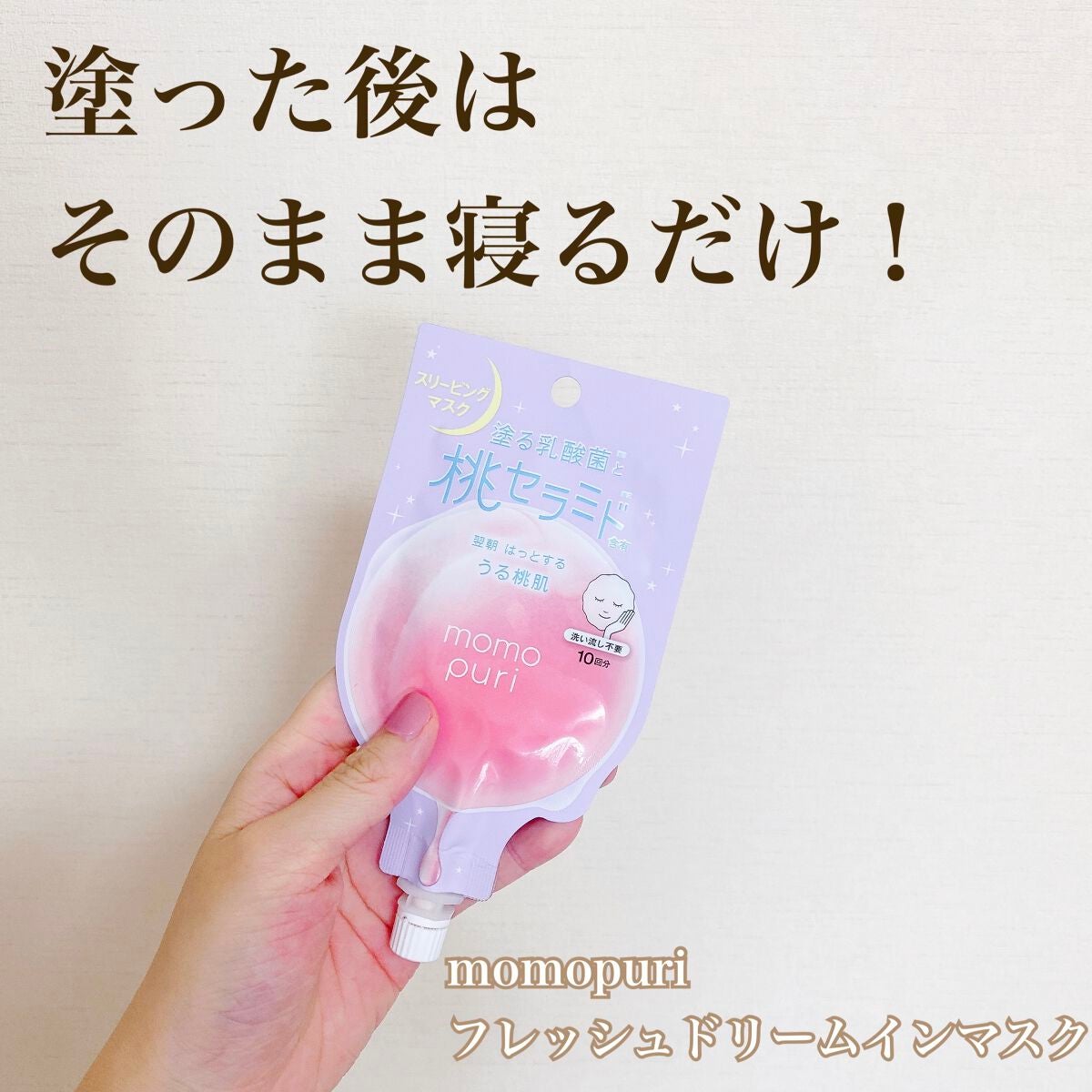 フレッシュドリームインマスク|ももぷりの使い方を徹底解説 Momopuri フレッシュドリームインマスク By Sora☁️乾燥肌