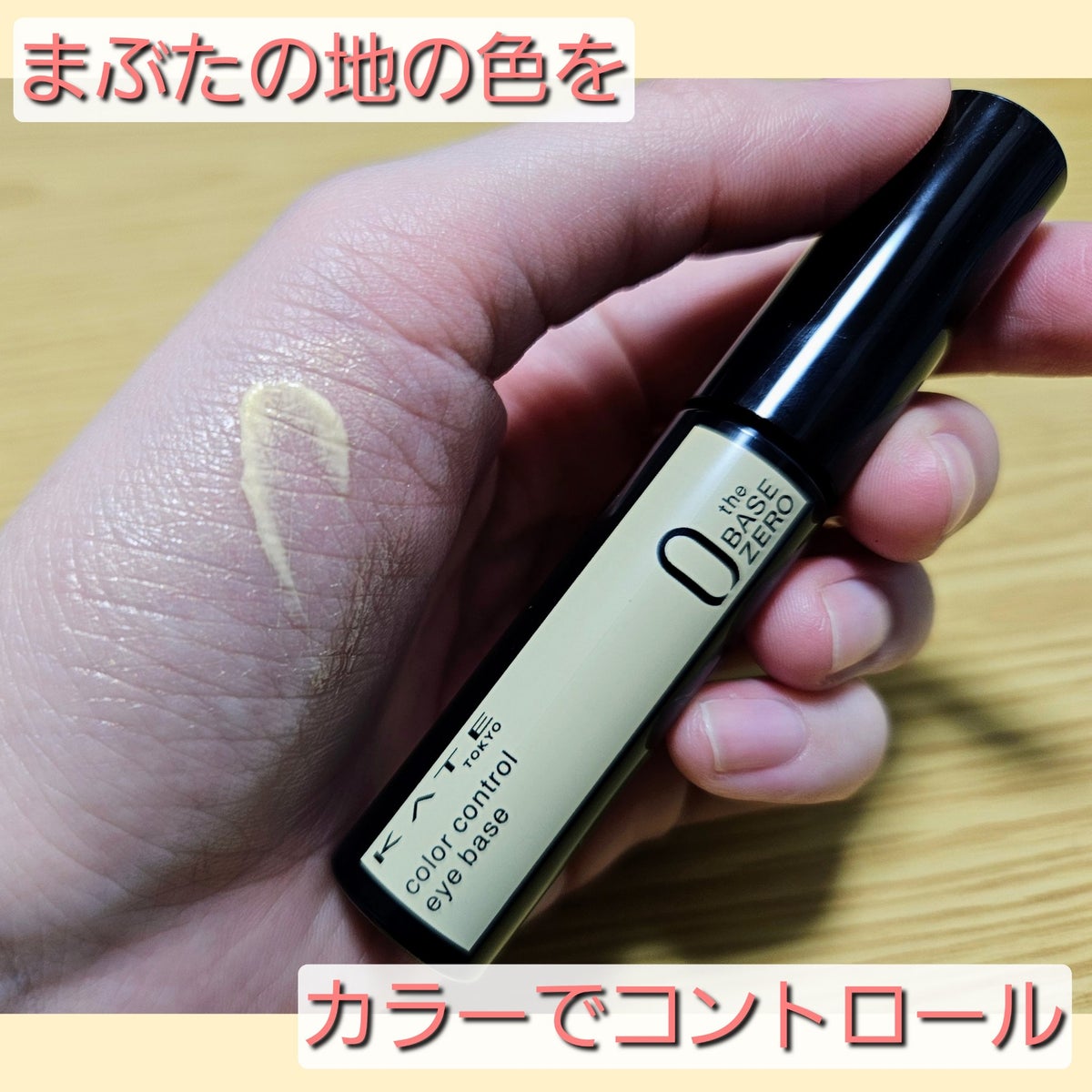 【限定アイシャドウベース】カラーコントロールアイベース|kateの口コミ Kateのアイシャドウベース買いました🤗🤗 By てぃあら