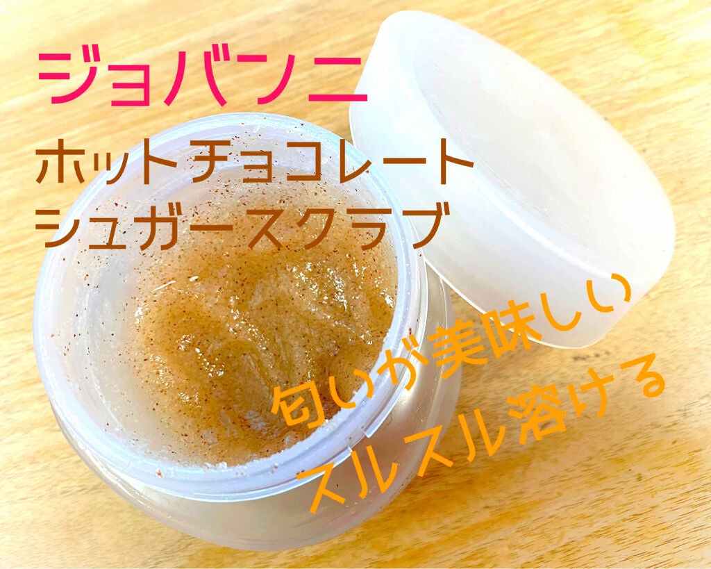 ジョヴァンニ シュガー ボディスクラブ ホットチョコレート|giovanniの口コミ 明日から3連休ですね 頑張って熱下げるぞー💪💨 By