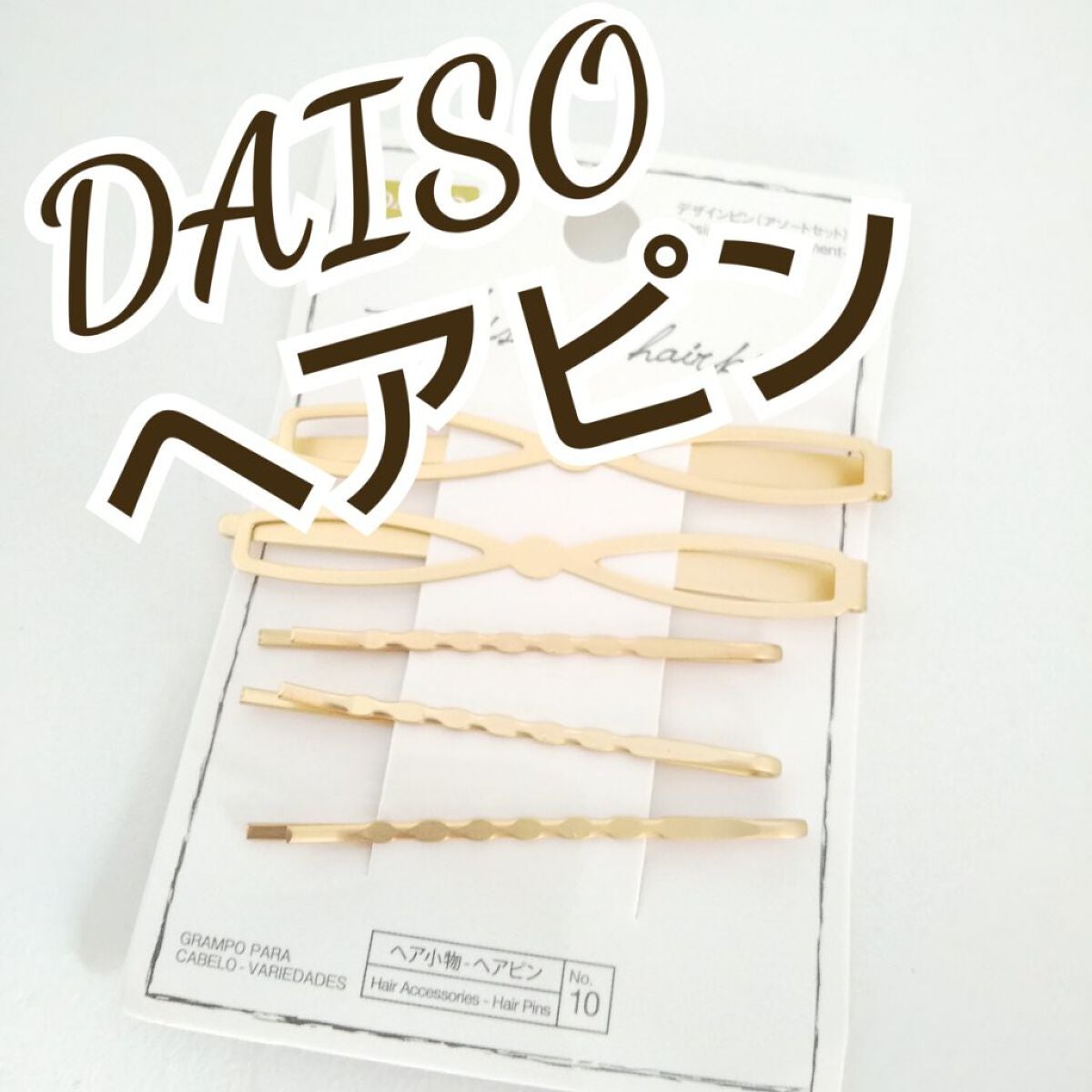 ヘアピン|daisoの口コミ 超優秀!100均で買えるおすすめヘアケアグッズ!daiso ヘアピン 可愛くて 安い By ピー Lips
