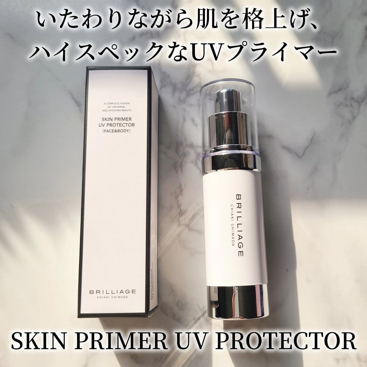 スキンプライマー Uv プロテクター(フェイス&ボディ)|ブリリアージュの口コミ こんなプライマー欲しかった! 顔だけじゃなく By