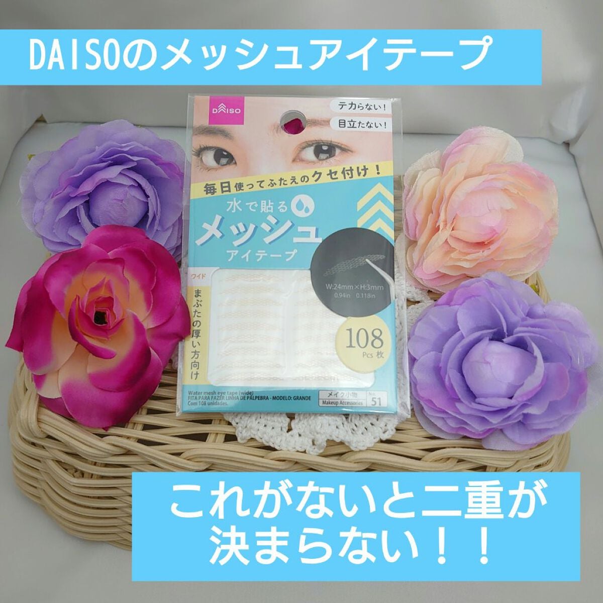 メッシュアイテープ|daisoの口コミ 超優秀!100均で買えるおすすめ二重まぶた用アイテム!リピート購入しました! Daiso By ち