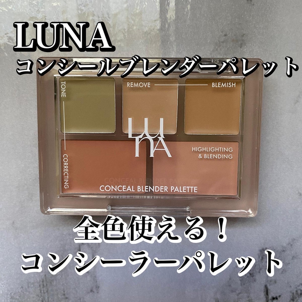 コンシールブレンダーパレット|lunaの口コミ 【luna コンシールブレンダーパレット】 By カラリスト°モカママ乾燥肌