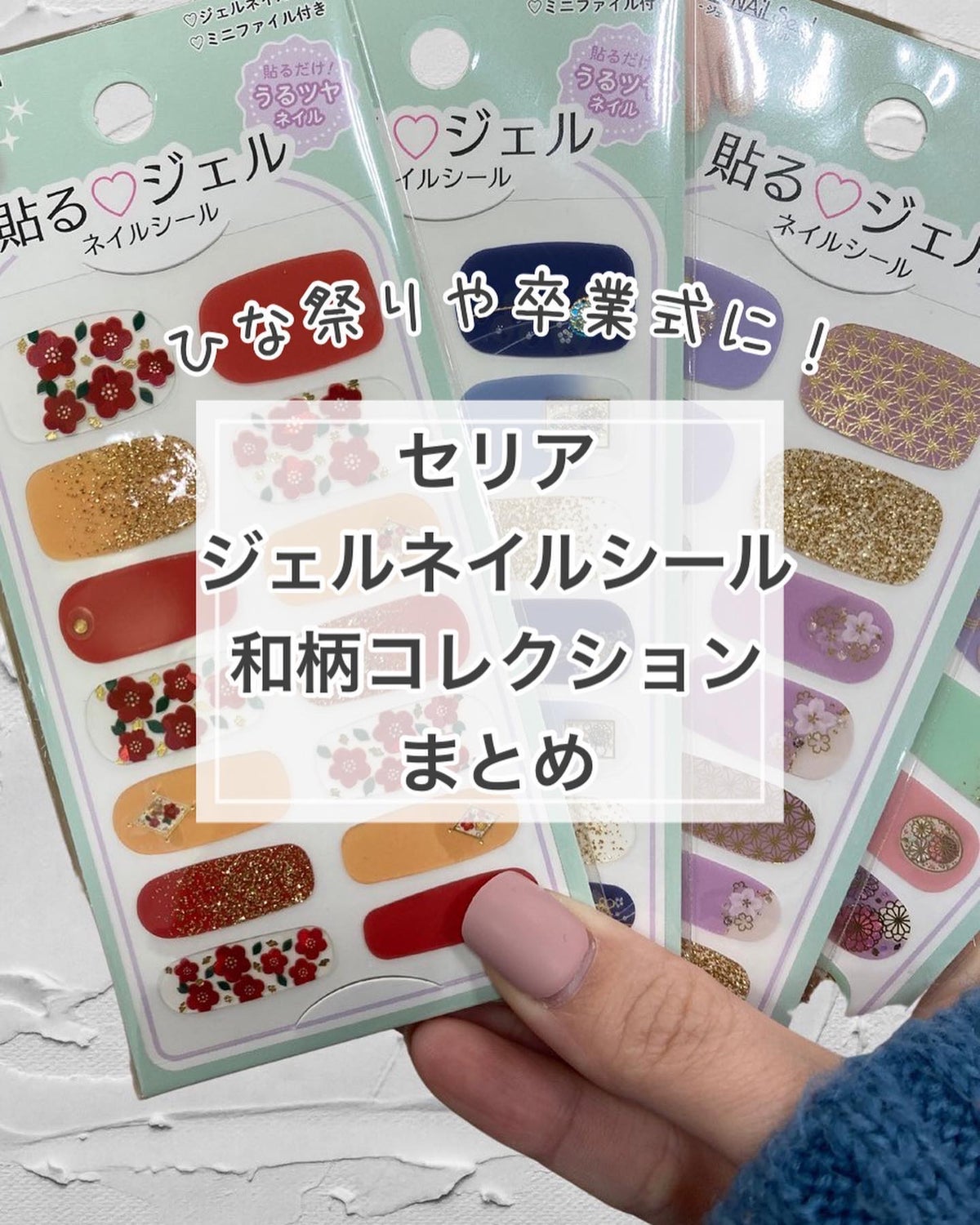 貼るジェルネイル|セリアの口コミ 超優秀!100均で買えるおすすめネイルシール!今年のいちがつごろに発売になったセリアの和柄コレクション
