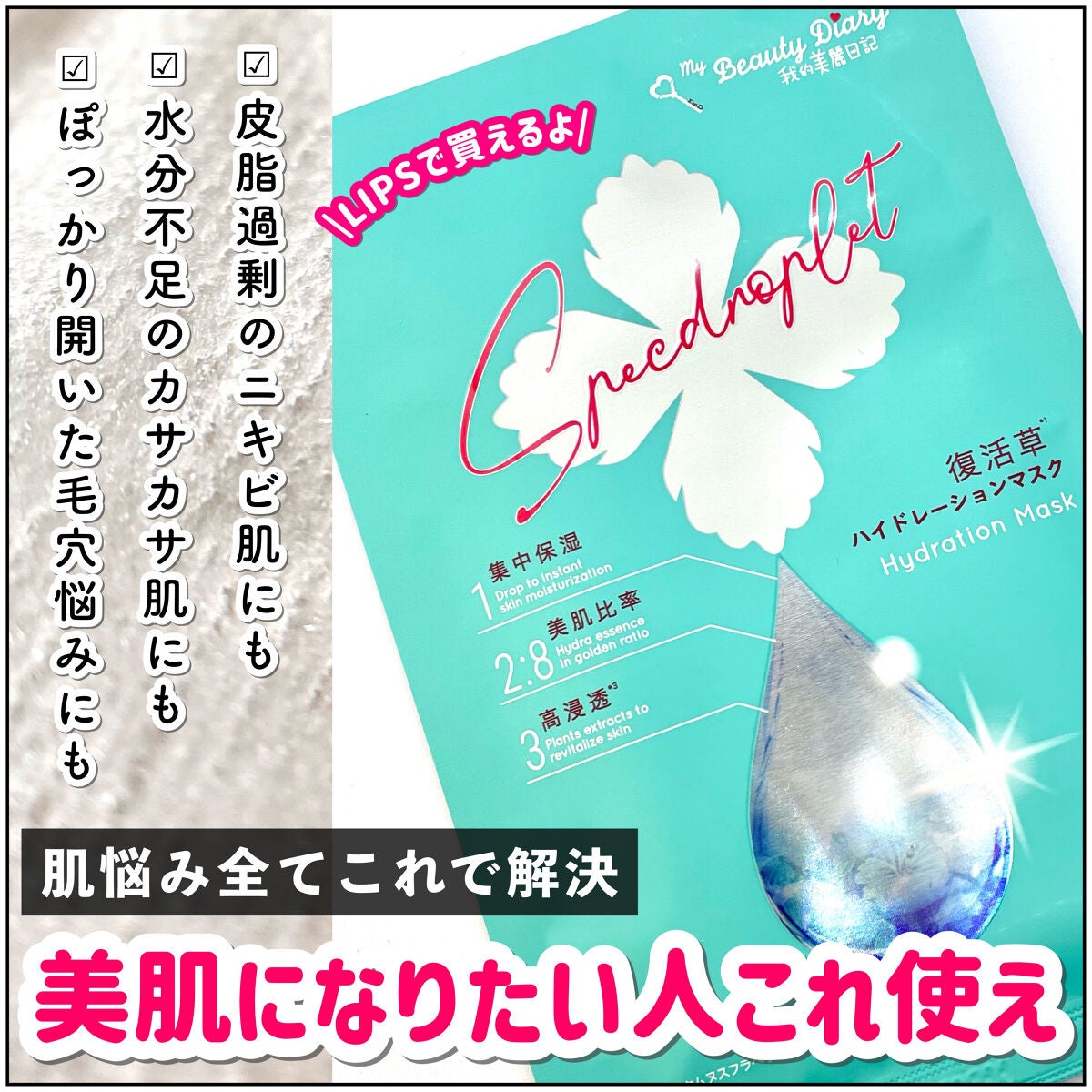 復活草ハイドレーションマスク|我的美麗日記の効果に関する口コミ 乾燥肌におすすめのシートマスク・パック!lipsで頻繁に品切れの 復活草
