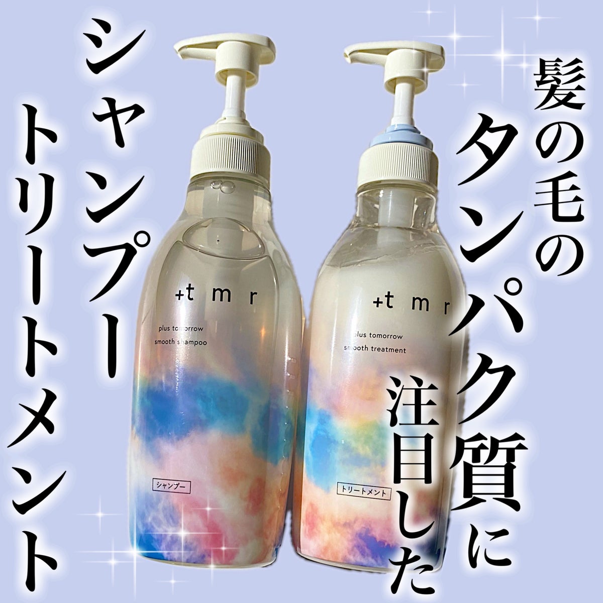 スムース シャンプートリートメント|+tmrの口コミ スムース シャンプートリートメント By ミント敏感肌 Lips