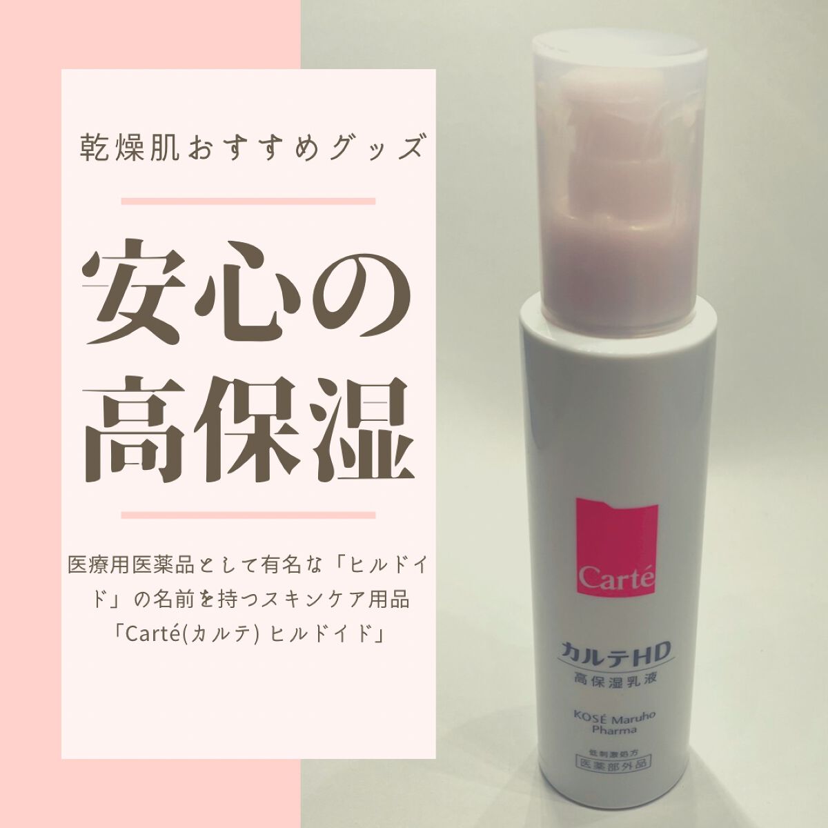 モイスチュア エマルジョン|カルテhdの口コミ 乾燥肌におすすめの乳液!何度もリピートしてるこちら 乾燥肌の私には欠かせない By
