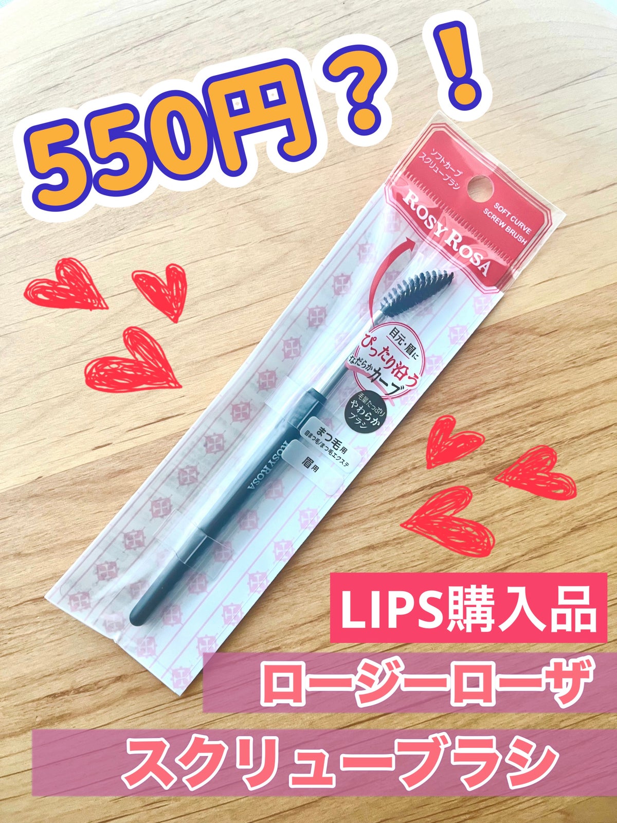 ソフトカーブスクリューブラシ|ロージーローザの口コミ たったの550円?! 【製品】 By Shi Tan混合肌 Lips