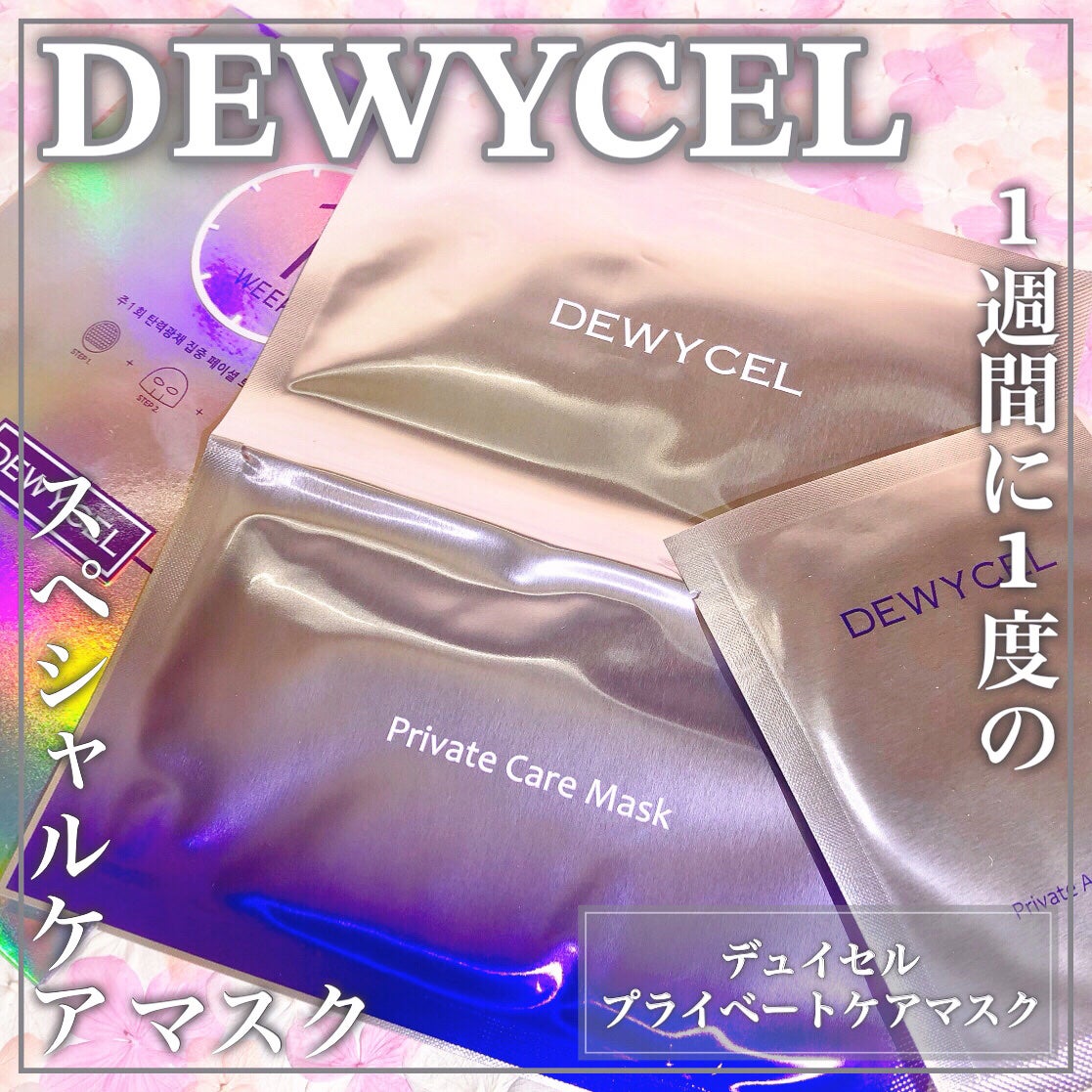 デュイセル プライベートケアマスク|dewycelの口コミ 週に1度のスペシャルケア♡上下セパレートの特殊マスクꕤ By Eririn🌹