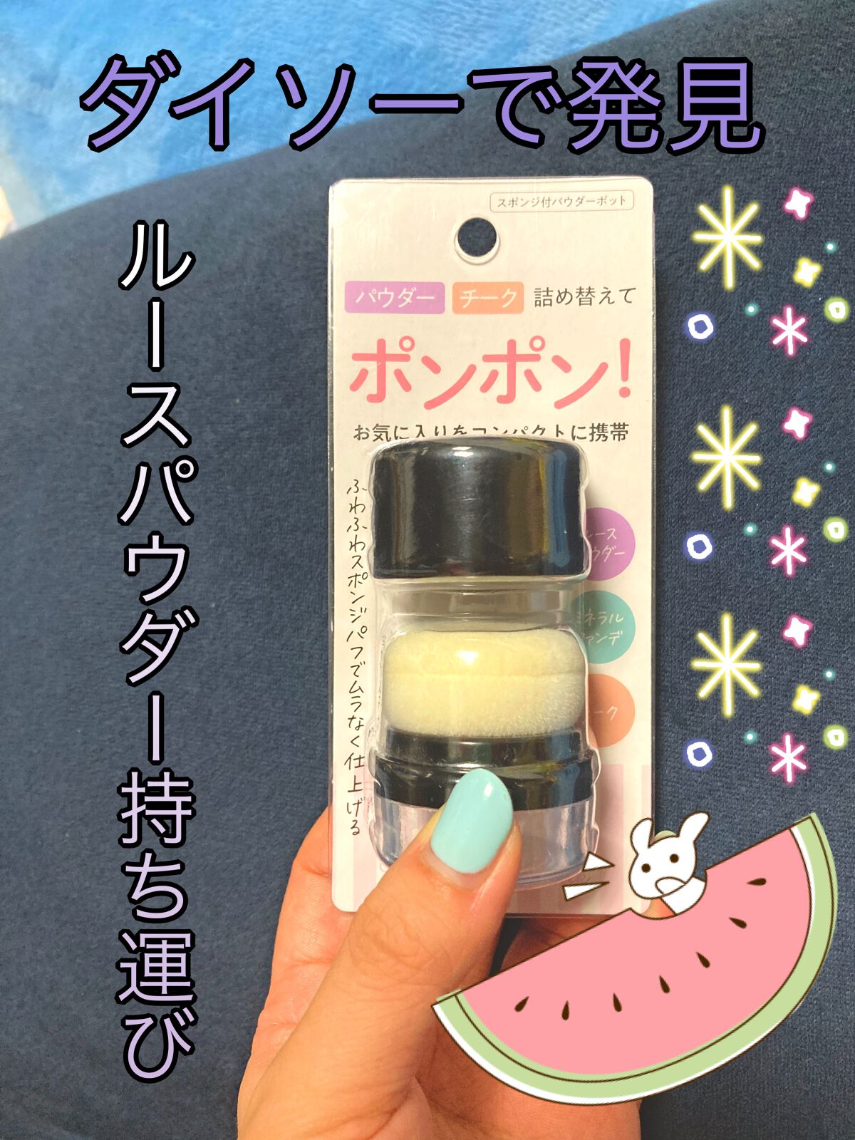 スポンジ付きチーク容器|daisoの口コミ 超優秀!100均で買えるおすすめ化粧小物!パウダー持ち歩くとき容器かさばるなぁーって時に見つけ