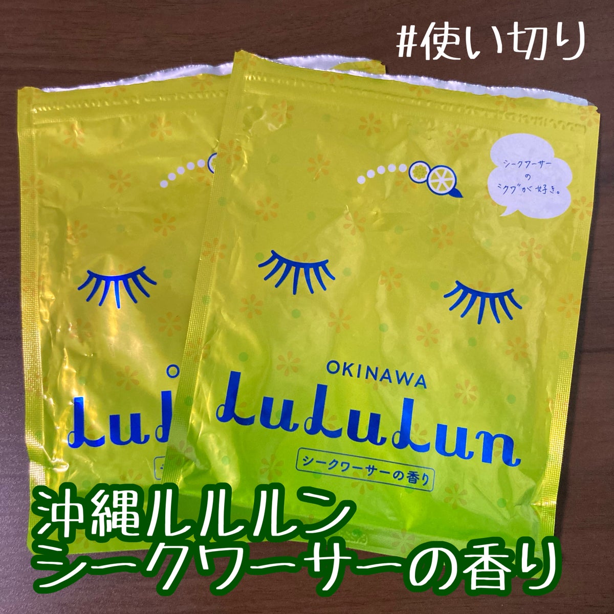 【限定シートマスク・パック】沖縄ルルルン(シークワーサーの香り)|ルルルンの口コミ ルルルン 沖縄ルルルン シークワーサーの香り By