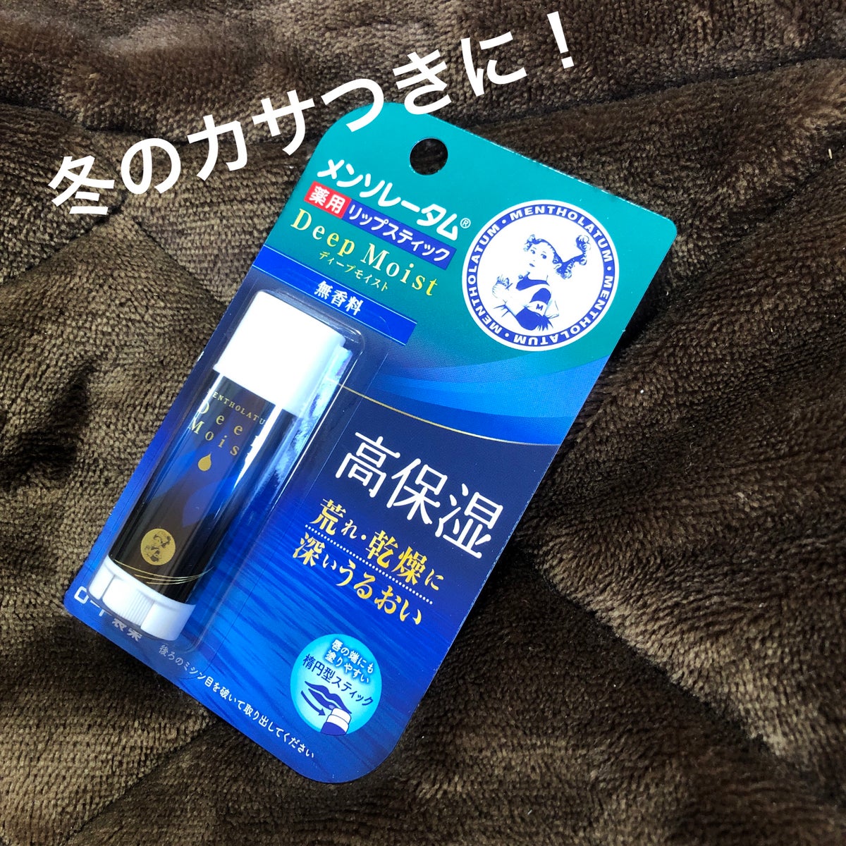 ディープモイスト 無香料|メンソレータムの口コミ 購入! メンソレータムディープモイスト 無香料 By 小豆乾燥肌 Lips