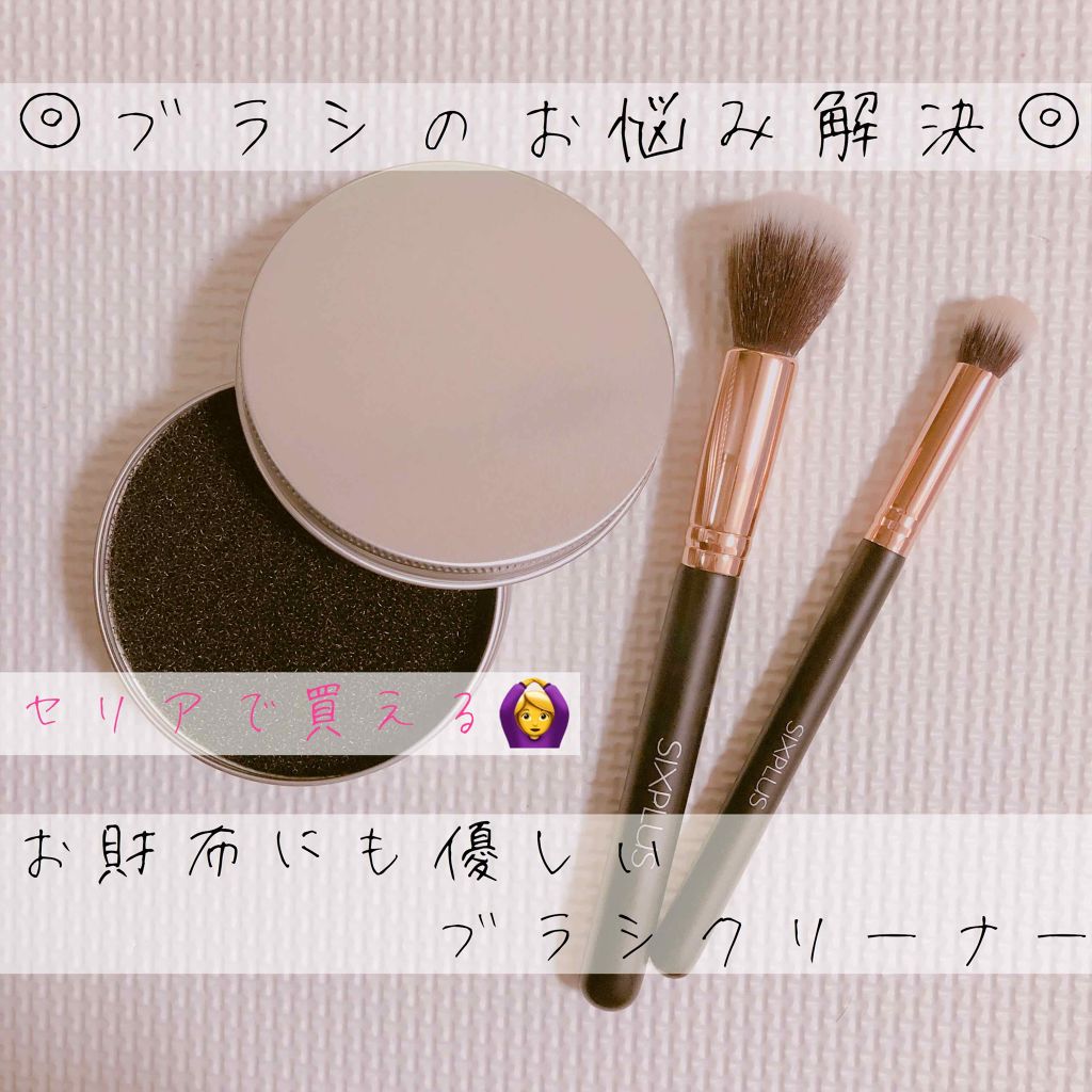 ドライメイクブラシクリーナー|セリアの口コミ「超優秀!100均で買えるおすすめ化粧小物!【ドライブラシクリーナー】 🗣ブラシを何回も同じの使い