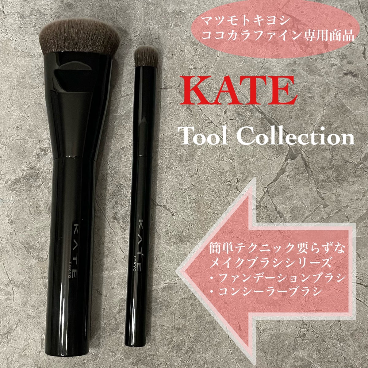 Kateのメイクブラシ ファンデーションブラシ(マツモトキヨシ・ココカラファイン専用商品)他、1商品を使った口コミ Kate
