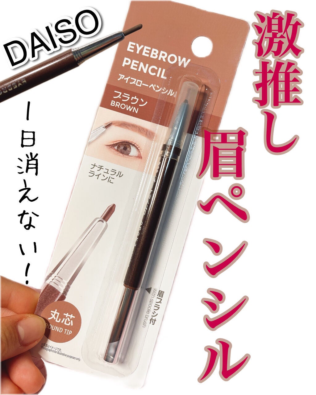 オートアイブロウ|daisoの口コミ 超優秀!100均で買えるおすすめアイブロウペンシル!使い続けてみて、やはりリピ決定でした💮 By