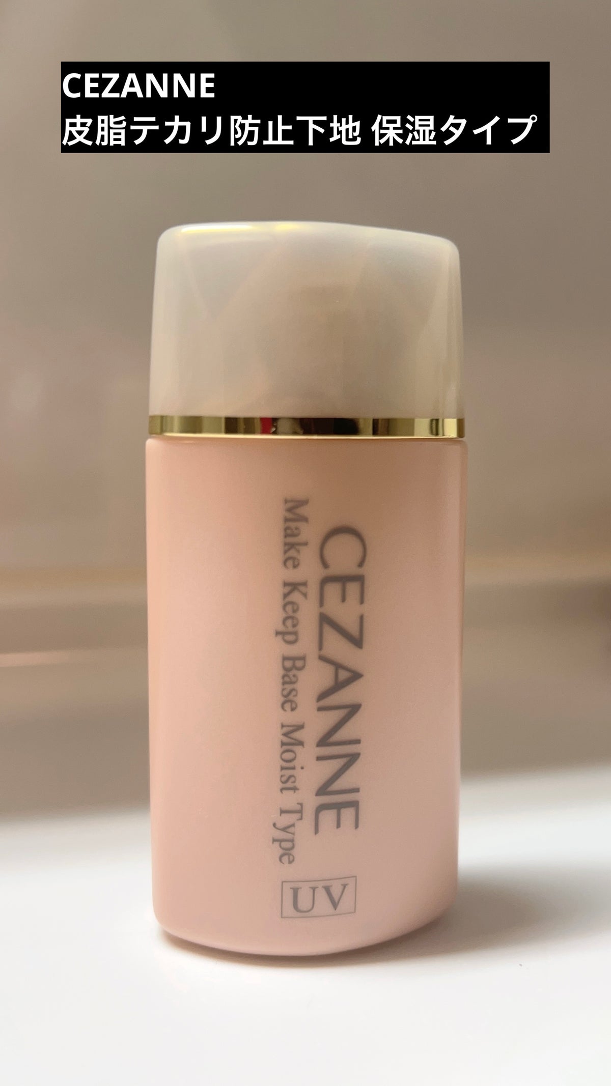 皮脂テカリ防止下地 保湿タイプ|cezanneの口コミ ヨレない!乾燥しない! Cezanneの皮脂テカリ防止下地は前に使ったら By