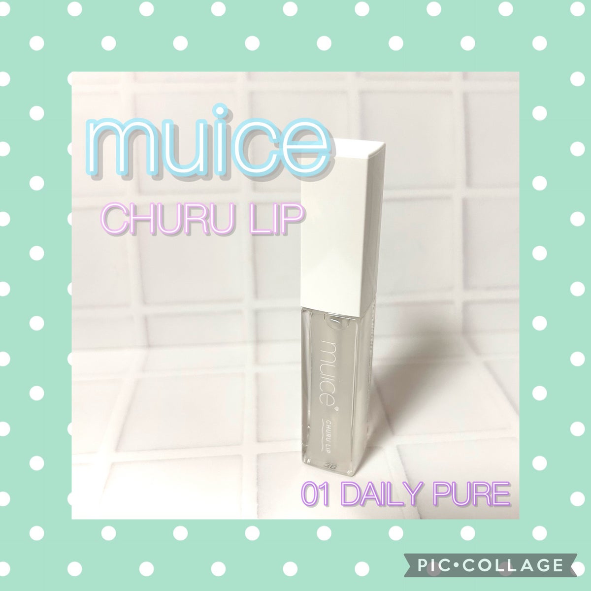 ちゅるリップランパー|muiceの口コミ Muice ちゅるリップランパー 01 デイリーピュアです。 By Assammilk乾燥肌