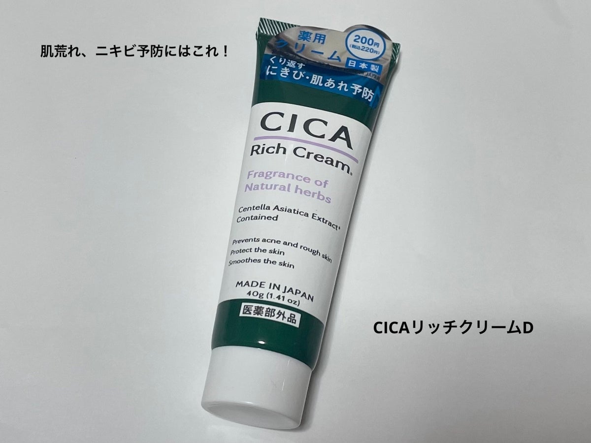 Cica リッチクリーム D|daisoの効果に関する口コミ 超優秀!100均で買えるおすすめフェイスクリーム!【cicaリッチクリームd