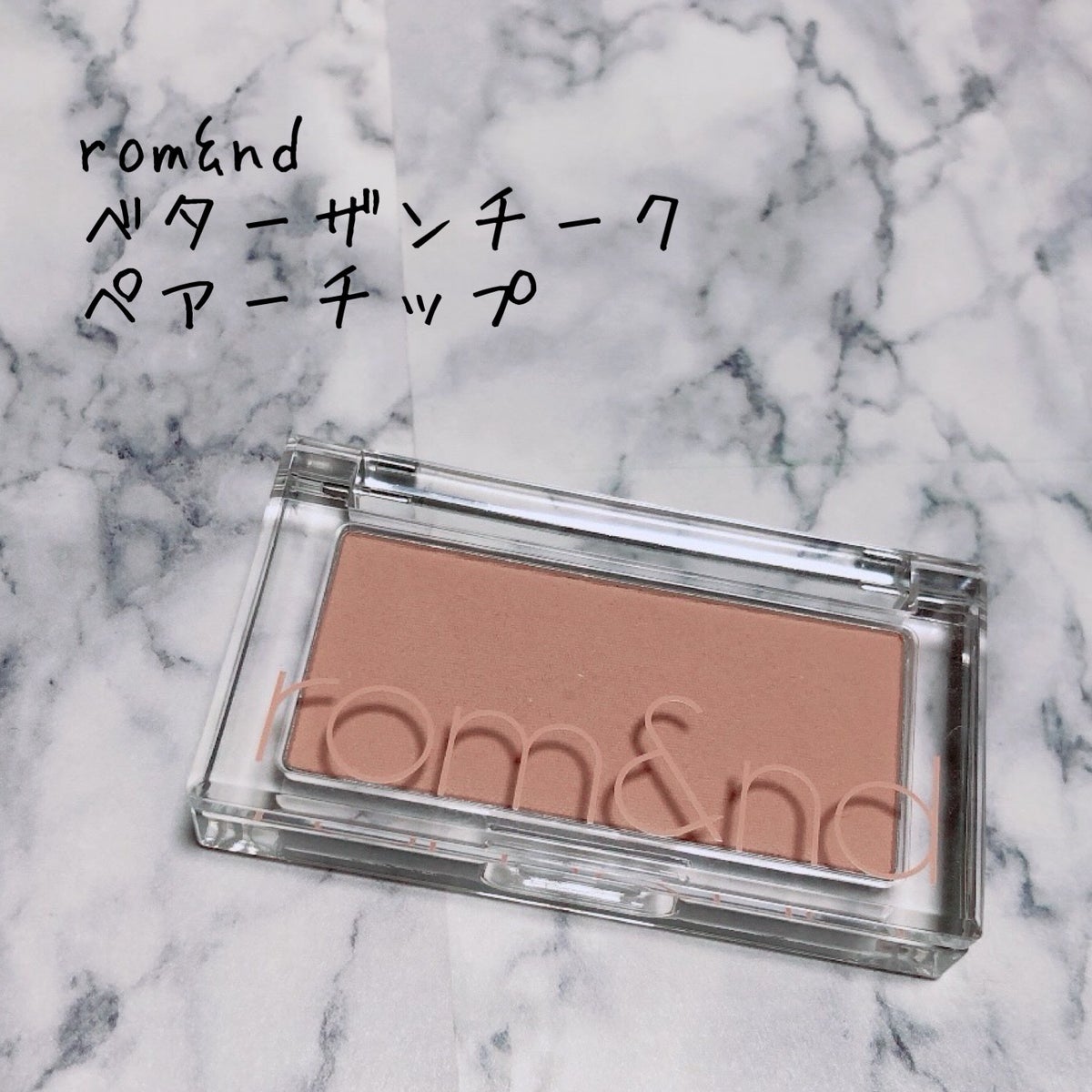 ベターザンチーク|romandndの口コミ イエベにおすすめのパウダーチーク! 今回はのベターザンチークをレビューしたいと思います! By