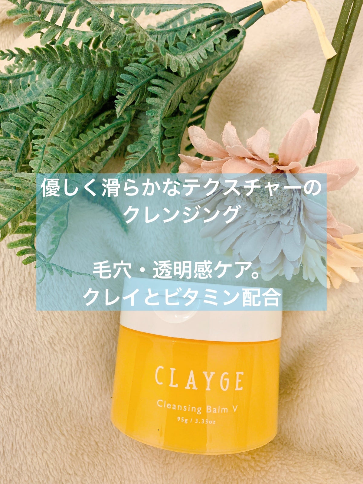 クレンジングバームv|claygeの口コミ 固形なんだけど、肌にのせるとすっと滑らかなテクスチャーに変化。 By ふじおか まい普通肌