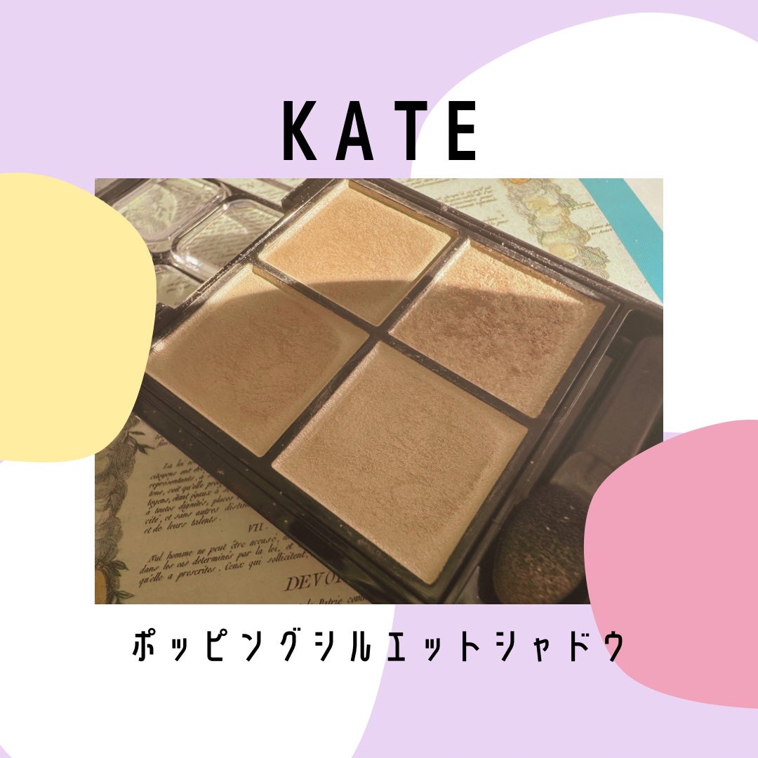 ポッピングシルエットシャドウ|kateの口コミ 濃いカラーはあまり得意ではないので、これくらい淡いカラーのパレットってずーっと欲しかった😭