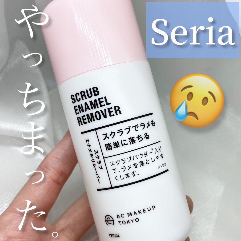 Ac スクラブエナメルリムーバー|ac Makeupの辛口レビュー 久しぶりにハズレ 本日はスクラブリムーバーをご紹介します By すぴか
