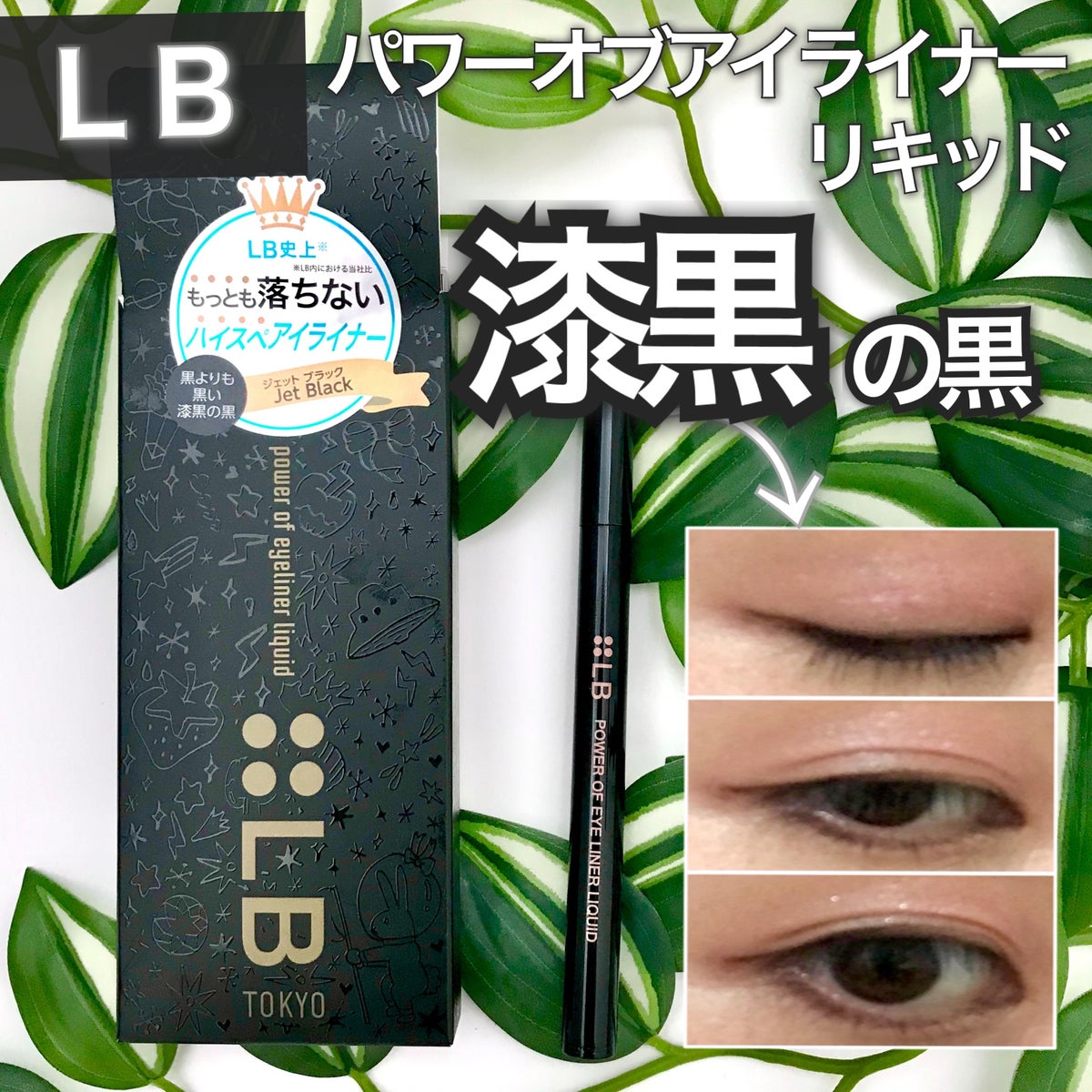 パワーオブアイライナー リキッド|lbの口コミ 汗・皮脂・擦れに強い🛡 3秒アイライナー🖤 By きぎフォロバします乾燥肌30代