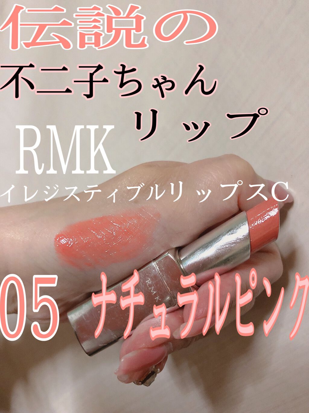 RMK 05 不二子リップ RMK デューイーメルト リップカラー（レフィル） | RMK 公式サイト