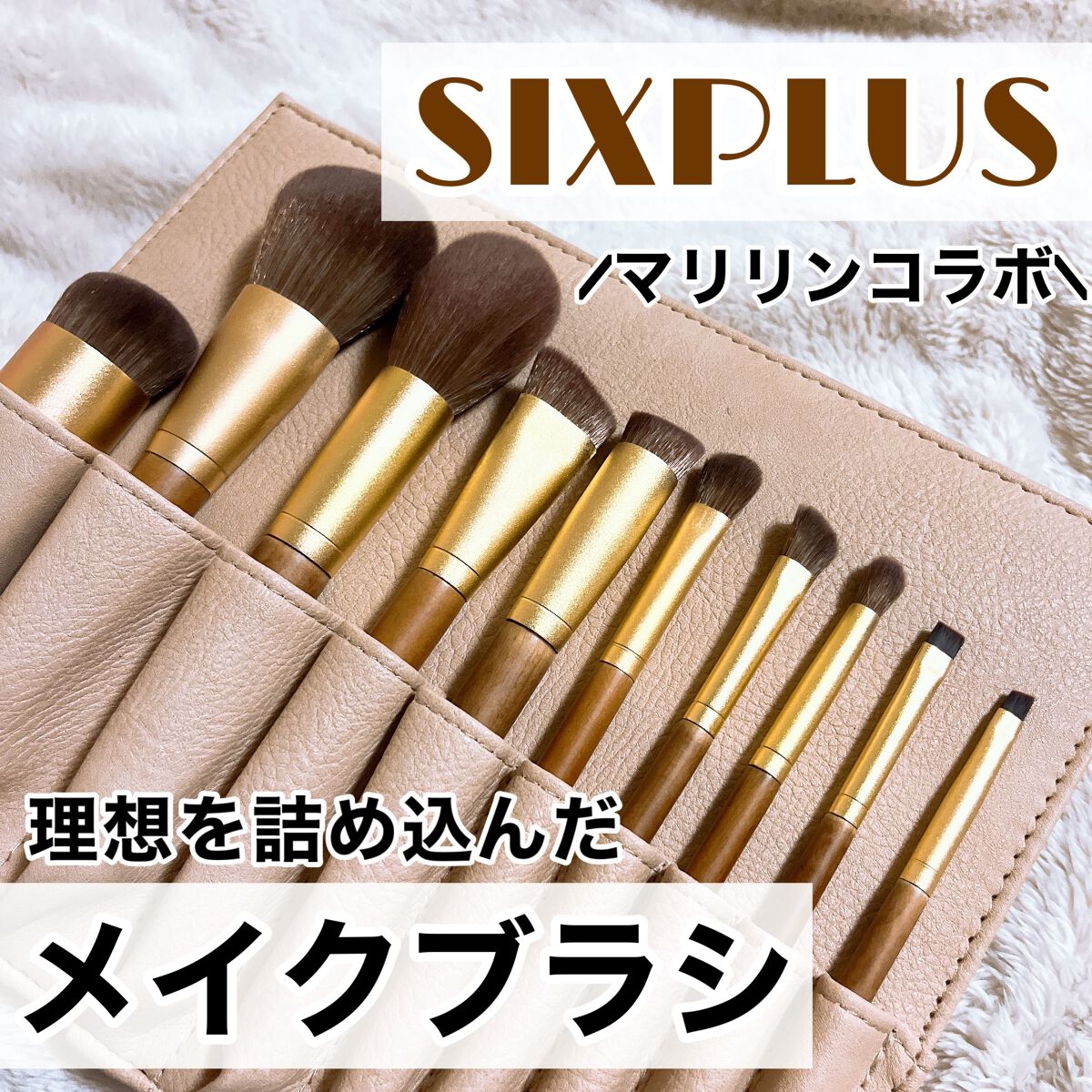 Sixplus×マリリン コラボメイクブラシ10本セット Melodyシリーズ|sixplusの口コミ 【sixplus】メイクが上達する