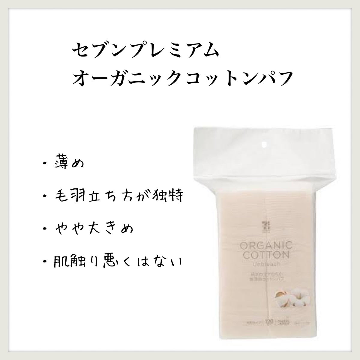 オーガニックコットンパフ|セブンプレミアムの口コミ 【セブンプレミアム オーガニックコットンパフ】のレビュー By Aymグリセリン
