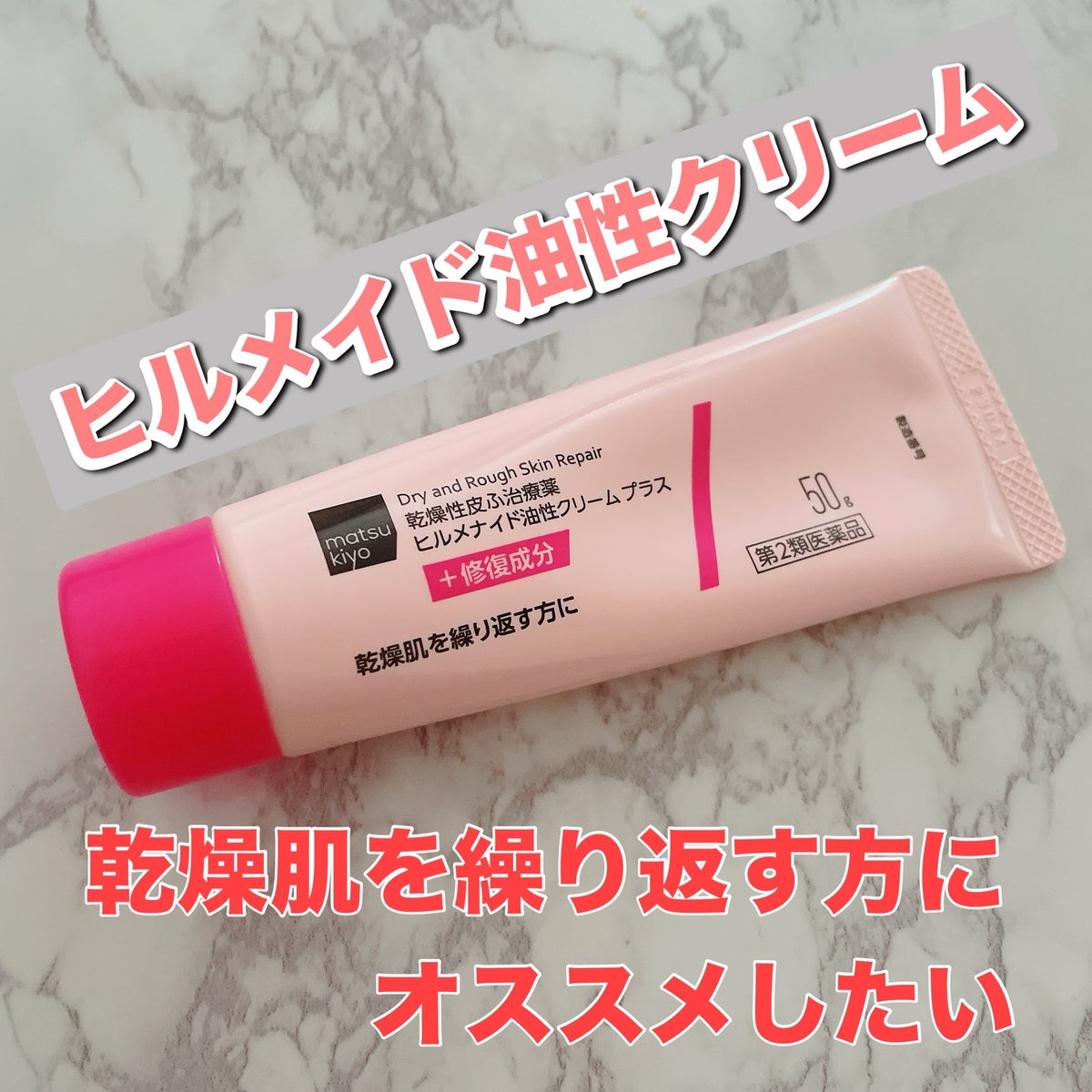 ヒルメナイド油性クリーム(医薬品)|matsukiyoの口コミ Matsukiyo 乾燥性皮ふ治療薬 By Chqma🐣フォロバ100🌈