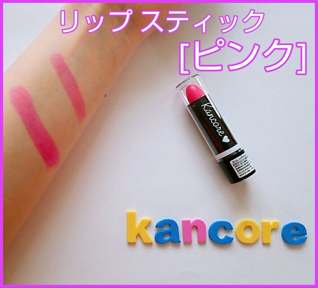カンコレ リップスティック|daisoの辛口レビュー Kankore♥ リップスティック ピンク By ゆきまる混合肌30代前半