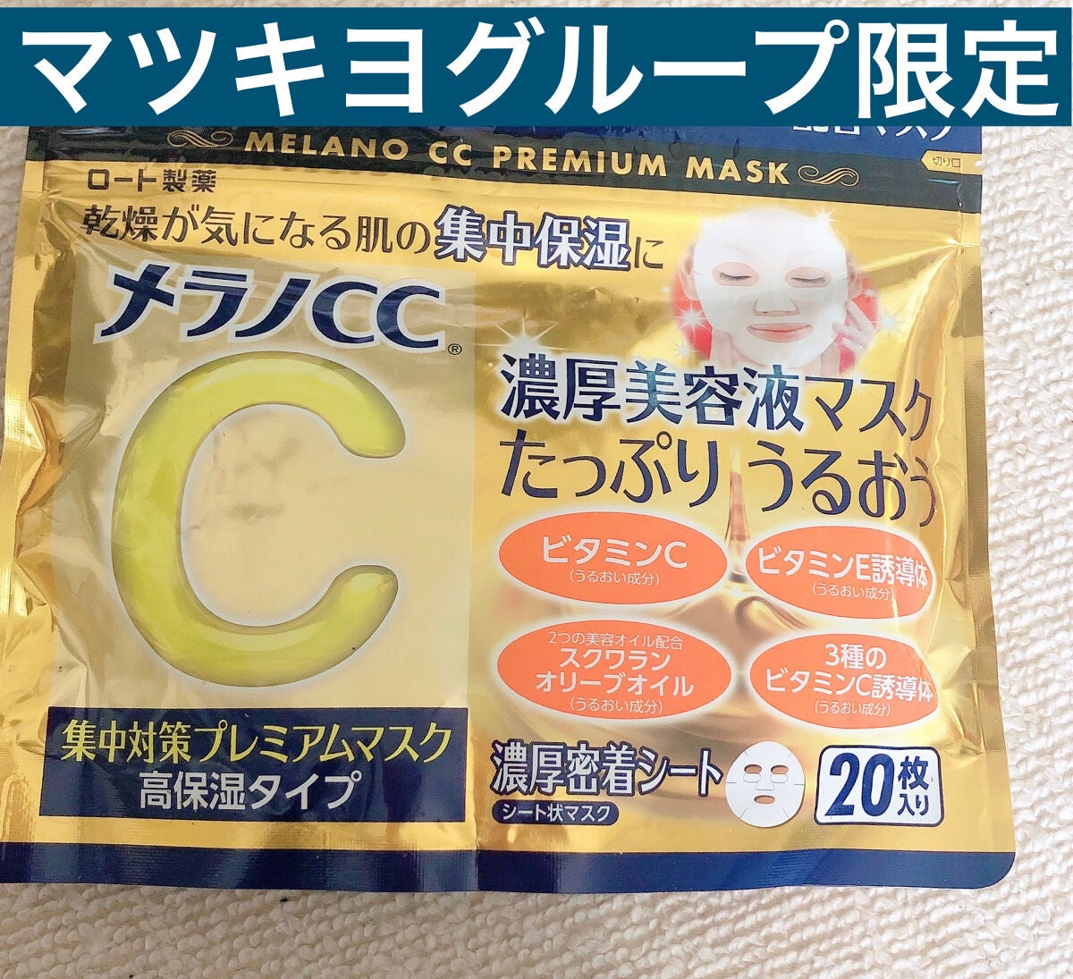 【限定シートマスク・パック】集中対策プレミアムマスクmk 高保湿タイプ|メラノccの口コミ メラノcc 集中対策プレミアムマスクmk 高