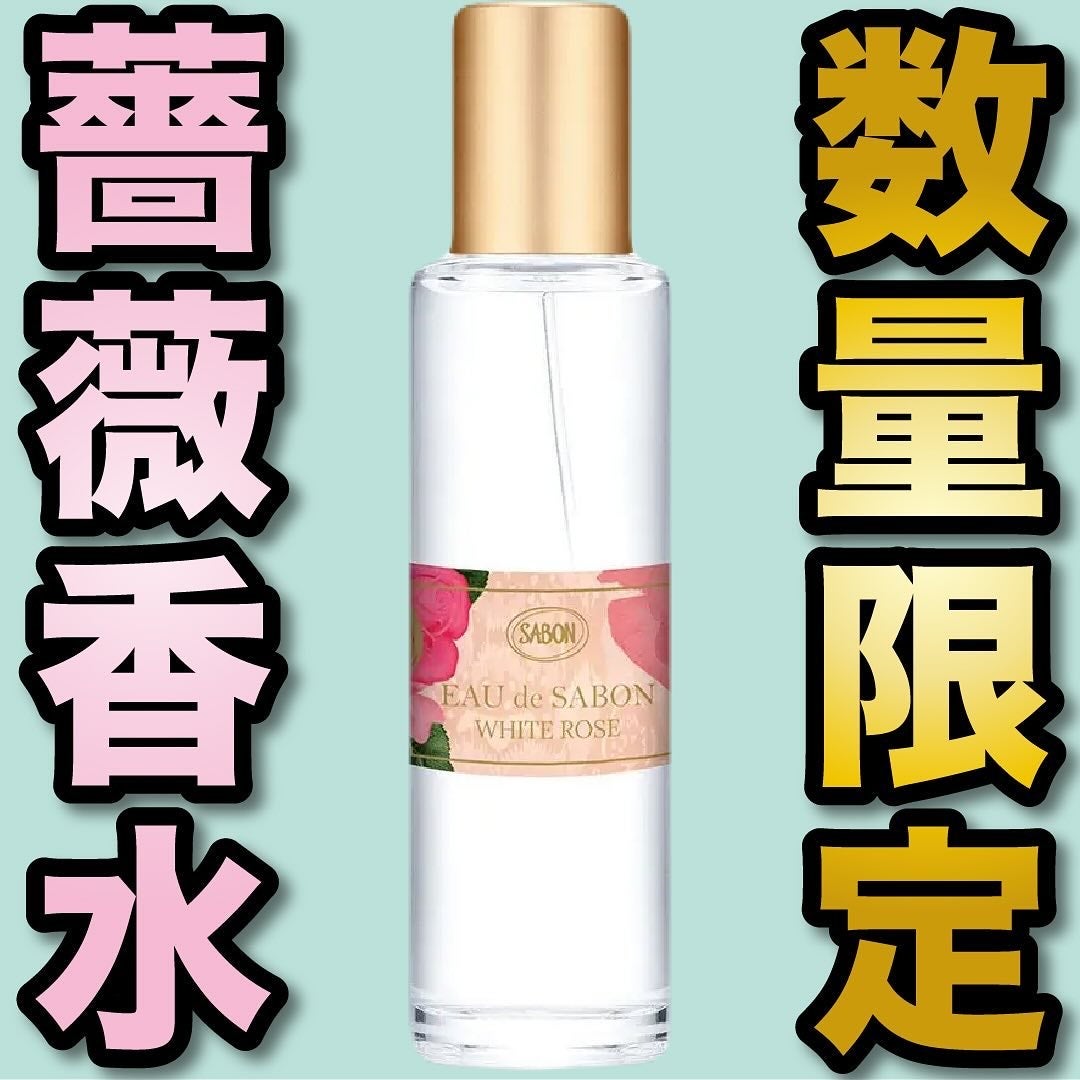【限定香水レディース】オー ドゥ サボン 30ml|sabonの口コミ 『数量限定 薔薇香水』 🌳製品情報🌳 By エスログ┊1分